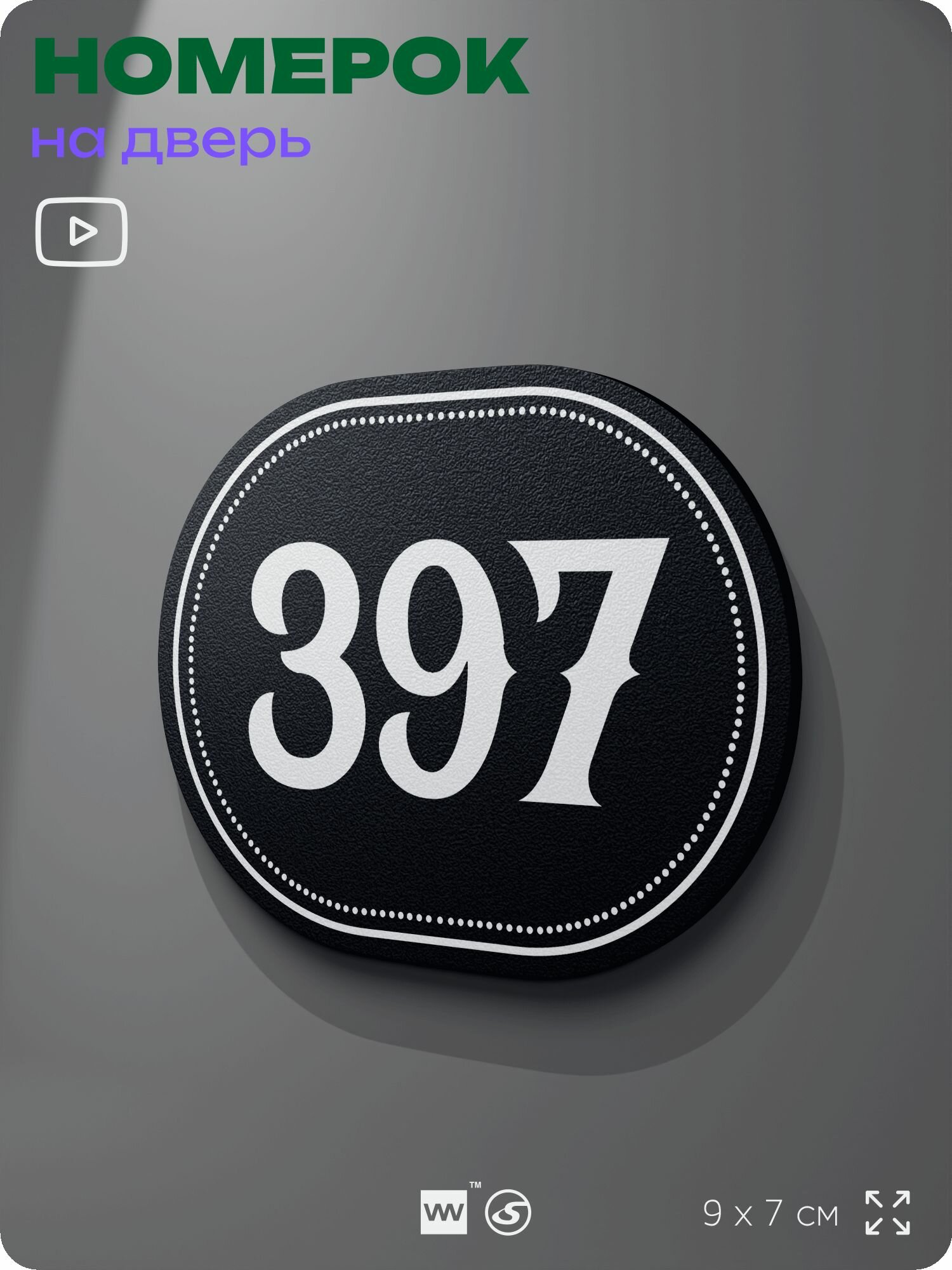 Номерок на дверь квартиры 397, для кабинета, офиса, шильдик 9 х 7 см, черный, Айдентика Технолоджи