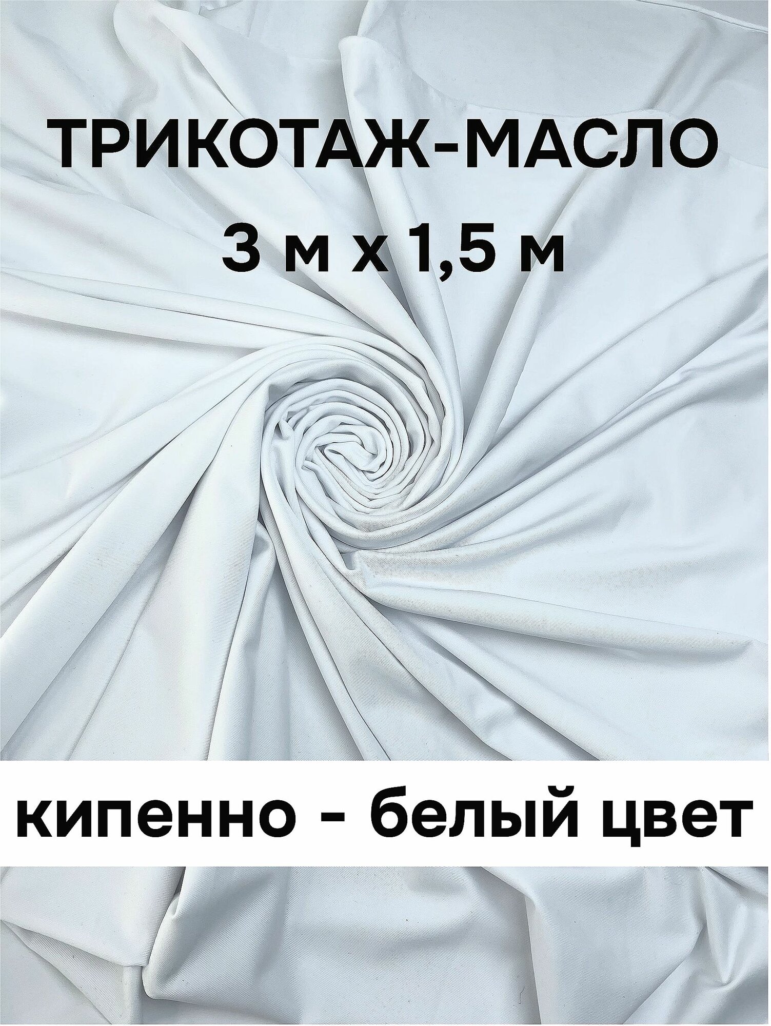 Ткань для шитья Трикотаж-масло, кипенно - белый (3 м х 1,5 м)