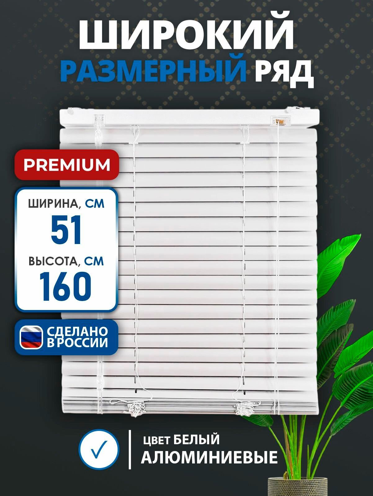 Жалюзи горизонтальные алюминиевые 51*160 см COMFORT белые