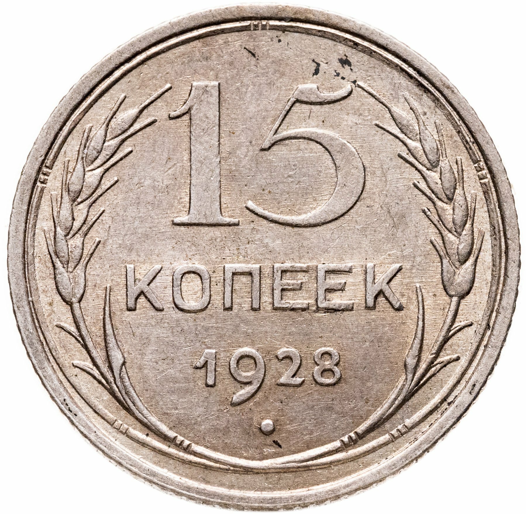 15 копеек 1928, Серебро 500, в сохранности XF-AU