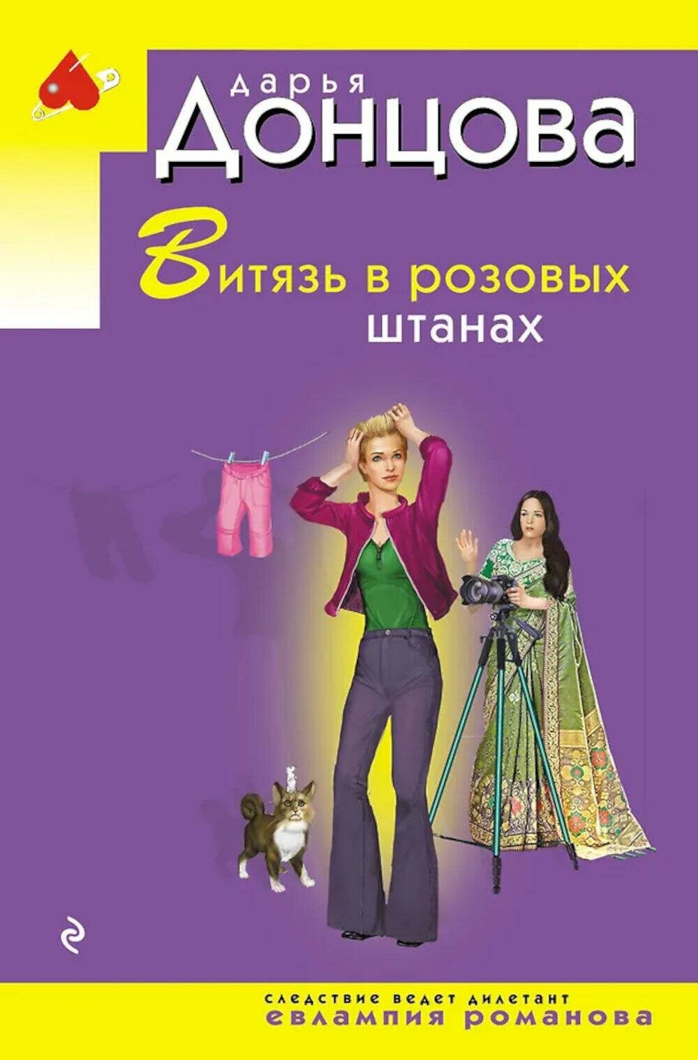 Витязь в розовых штанах. Донцова Д. А.