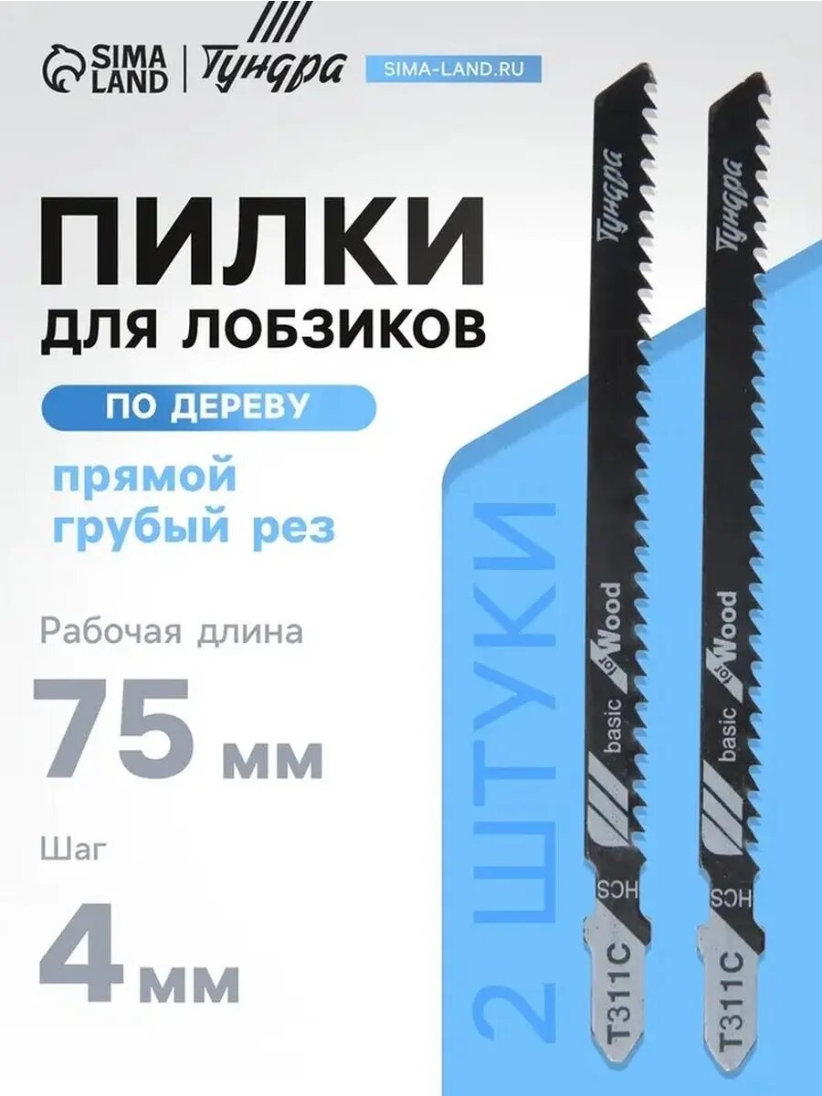 Пилки для быстрого распила древесины (2 шт)