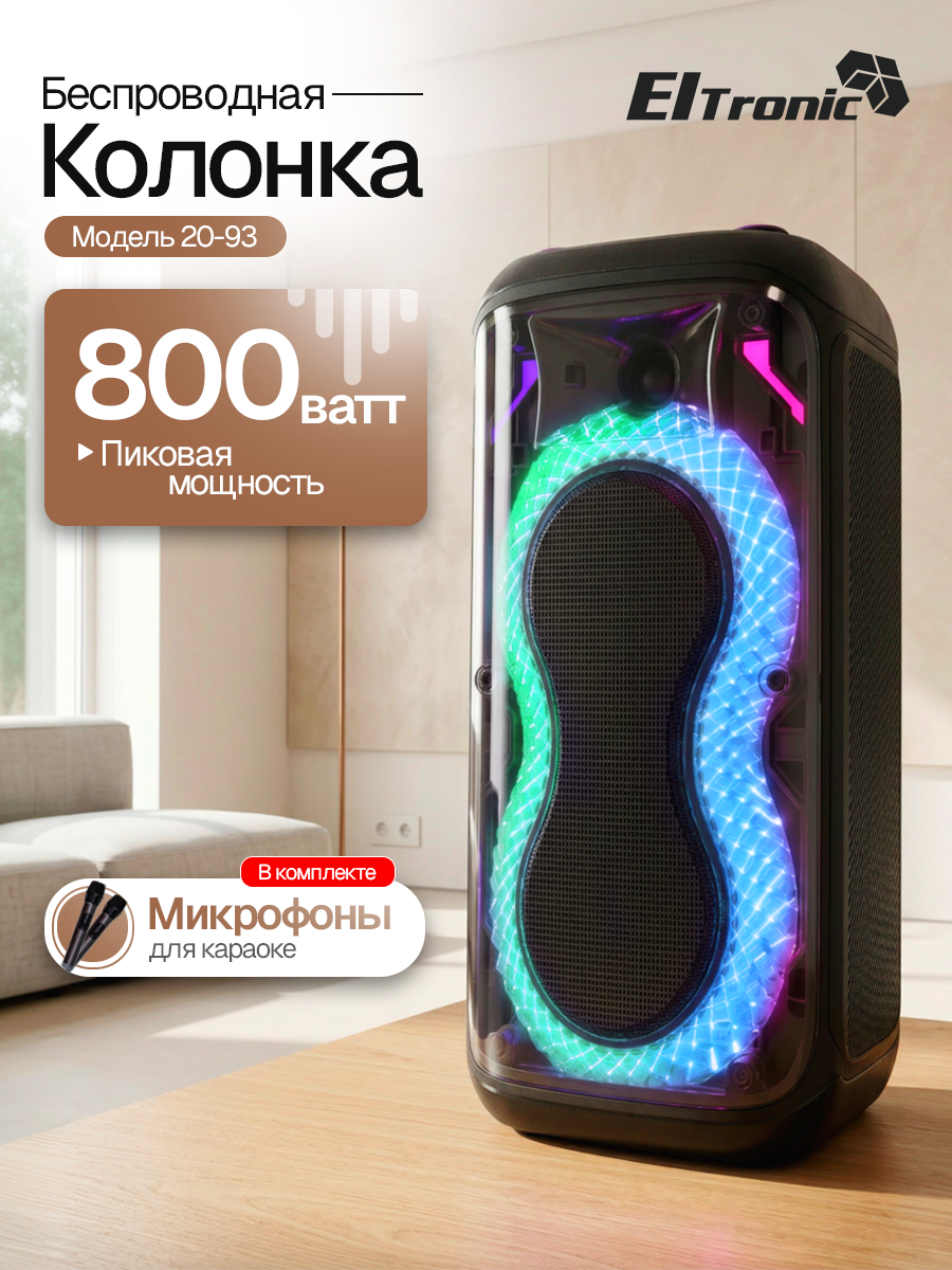 Колонка портативная ELTRONIC 20-93 DANCE BOX 800 Вт, 2 динамика по 8", TWS, караоке с 2 микрофонами, Bluetooth