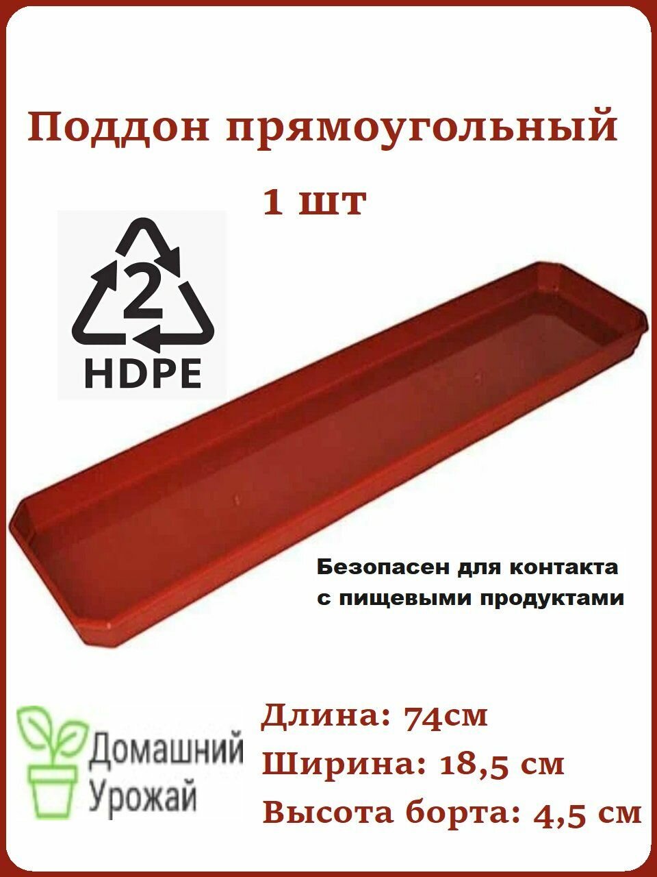 Поддон прямоугольный цветочный (HDPE), размер 74x18,5x4,5см
