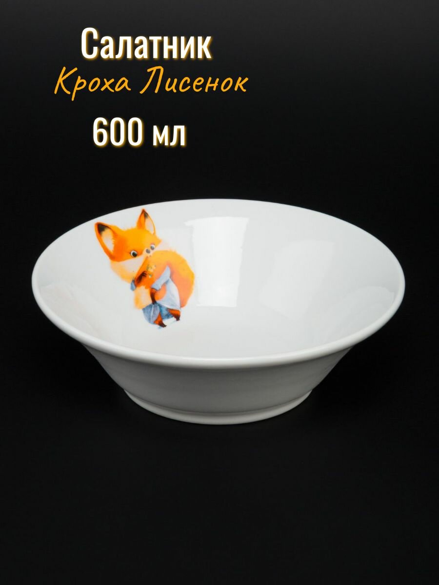 Салатник-пиала 600 мл Идилия Кроха Лисичка