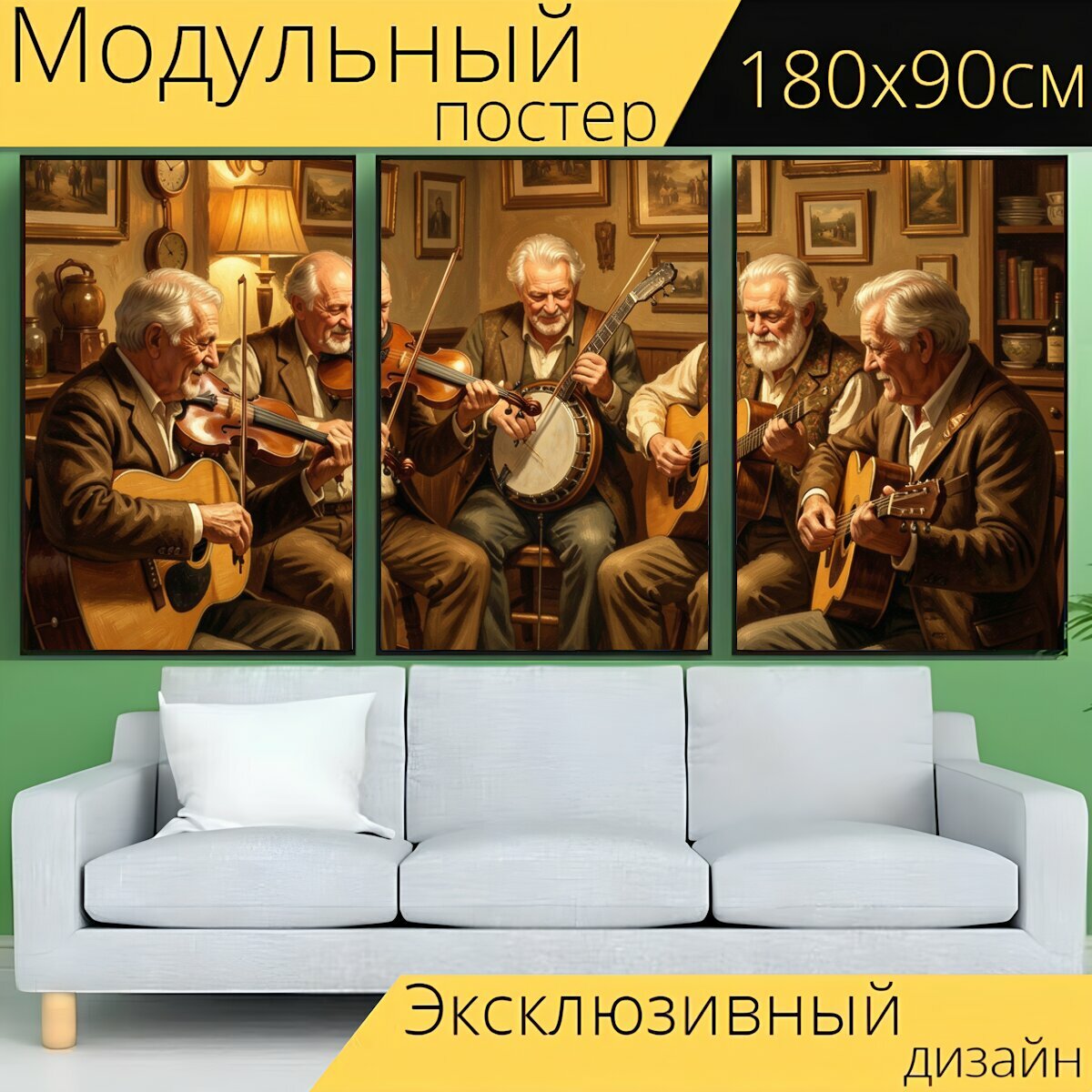Модульный постер "Старинный музыкальный вечер. Уютная камерная сцена: пожилые мужчины в теплой гостиной играют на гитарах, скрипке и." 180 x 90 см. для интерьера на стену в тубусе