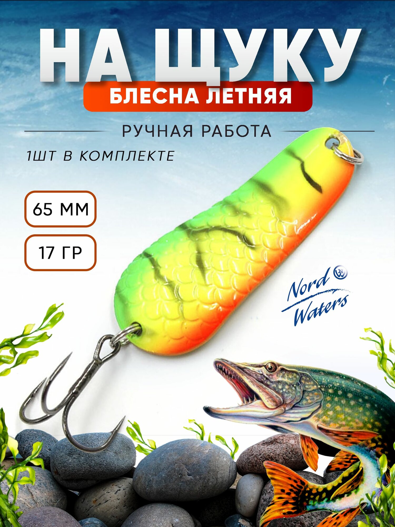 Блесна летняя колеблющаяся (колебалка) на Щуку-1 65мм 17гр NP106517FT