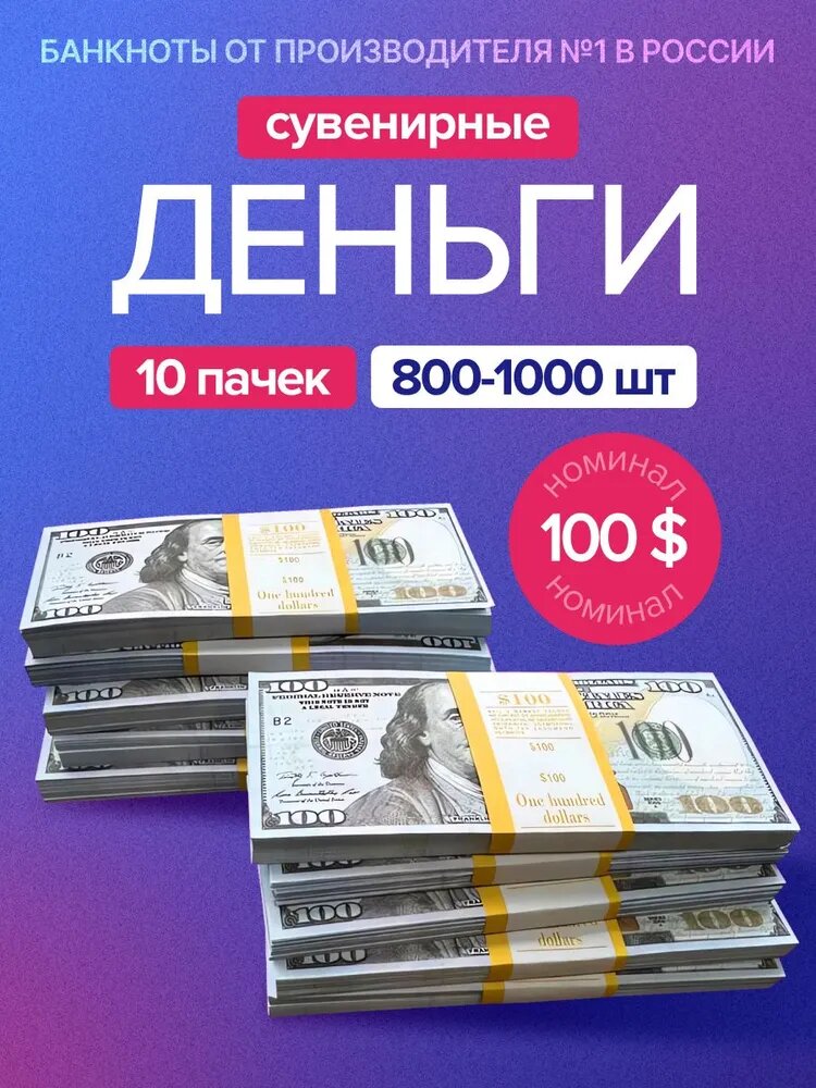 Сувенирные фальшивые деньги 10 пачек для игр, банкноты номиналом 100 долларов