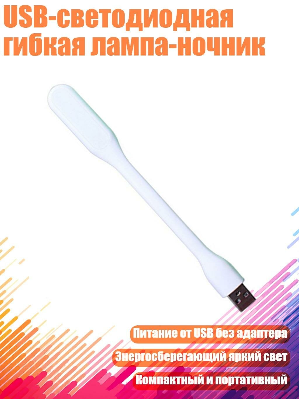USB-светодиодная гибкая лампа-ночник, Белый - A
