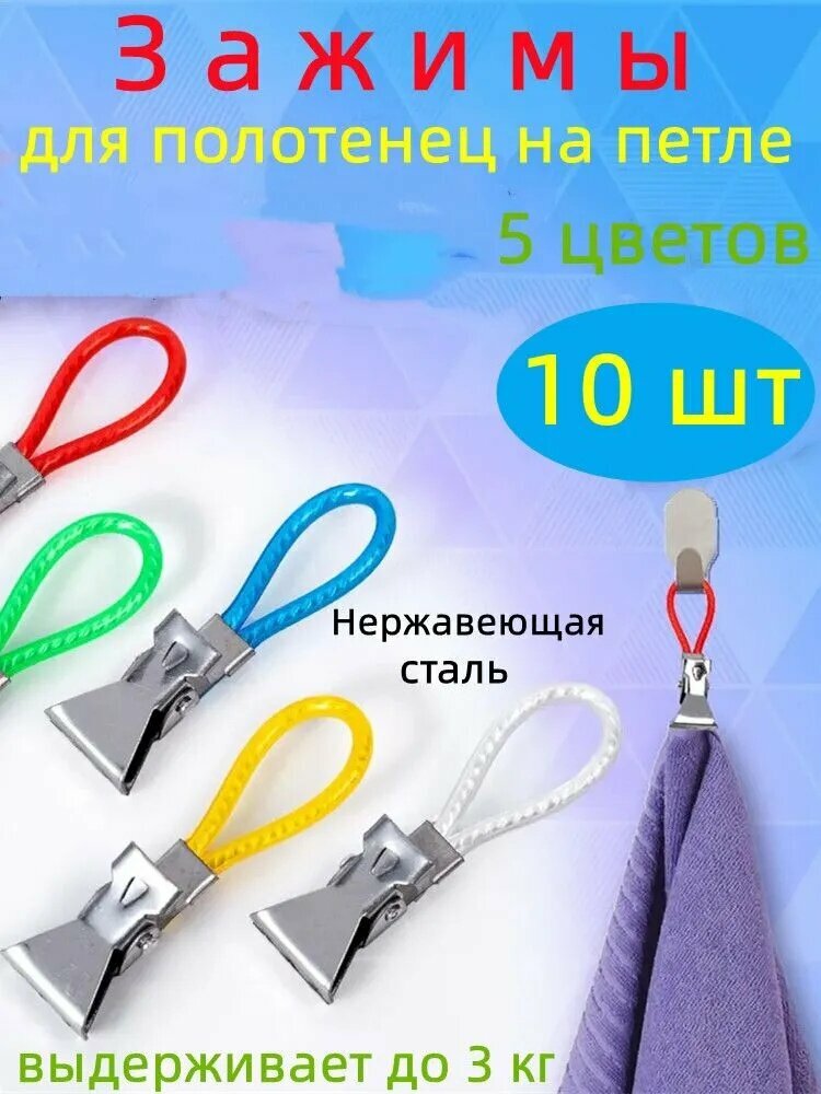 Держатель для полотенец 10 шт