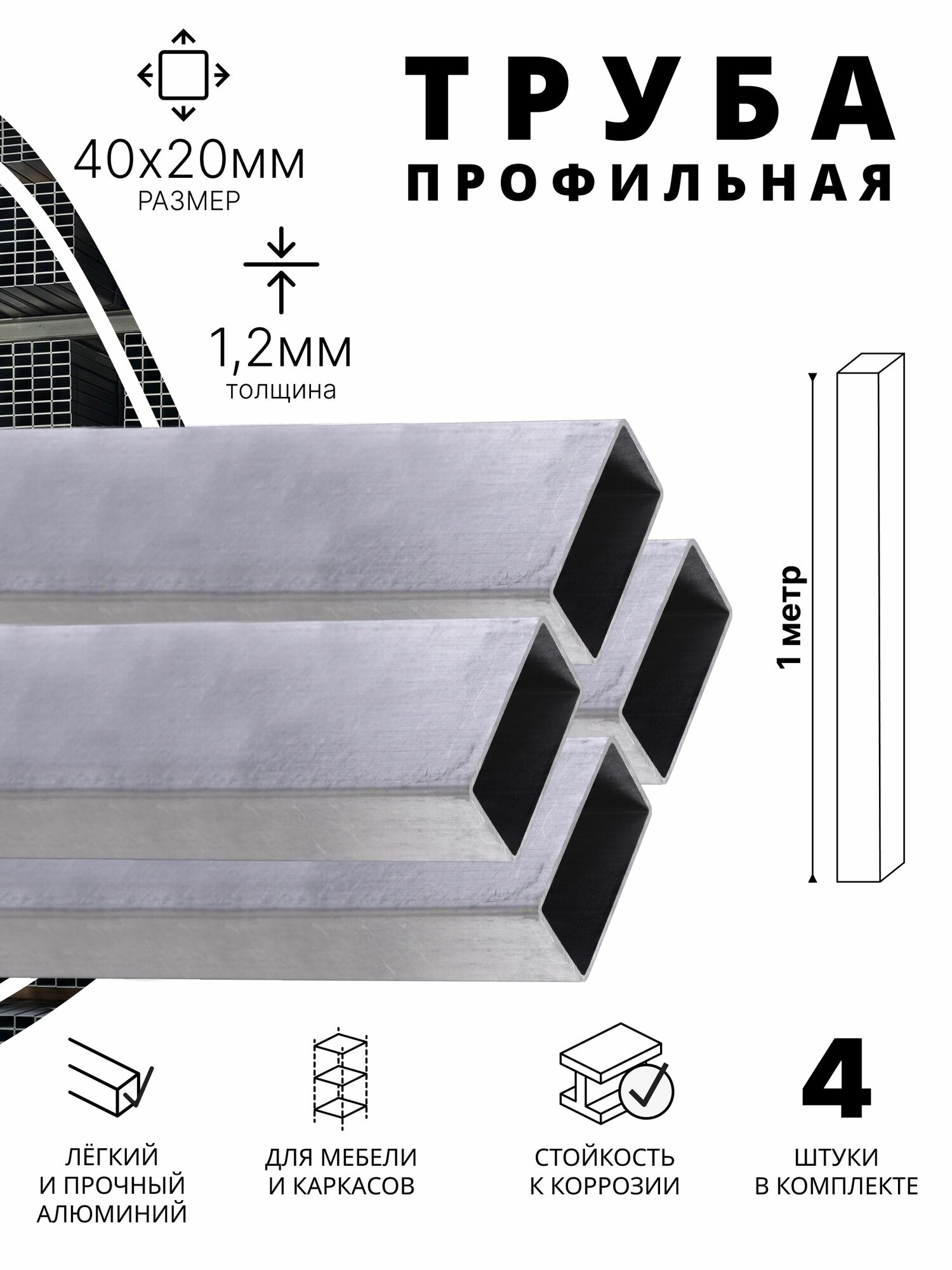Труба профильная 40х20мм, 1м, 4 шт