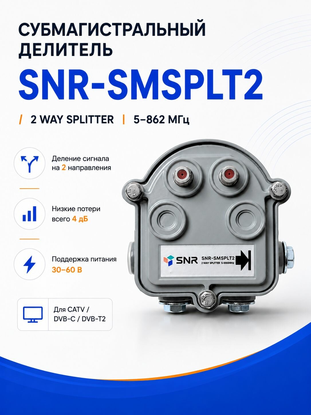 Делитель субмагистральный на 2, SNR-SMSPLT2