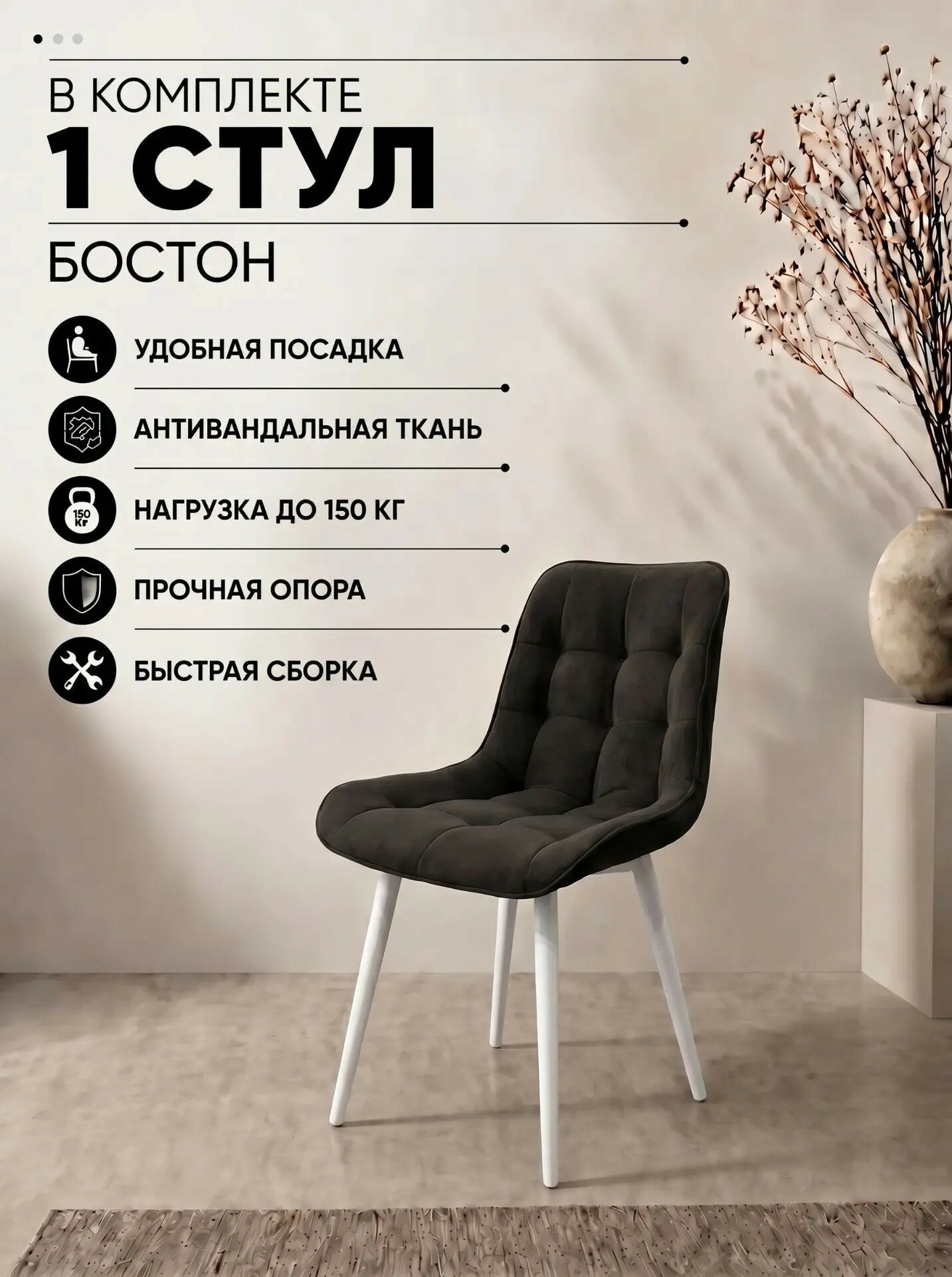 Стул для кухни Бостон 1 шт мягкий со спинкой темно-коричневый велюр белые ножки