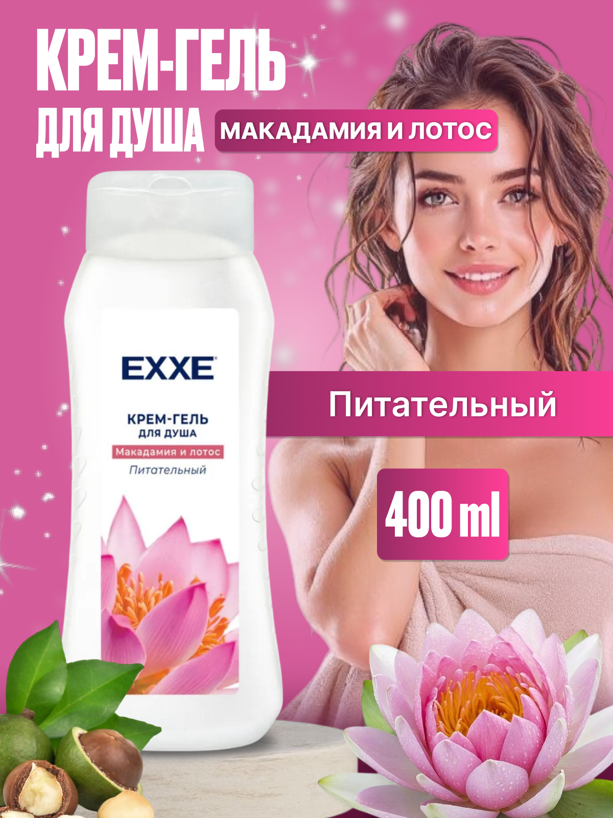 Парфюмированный крем-гель для душа женский 400 мл, 1 штука EXXE