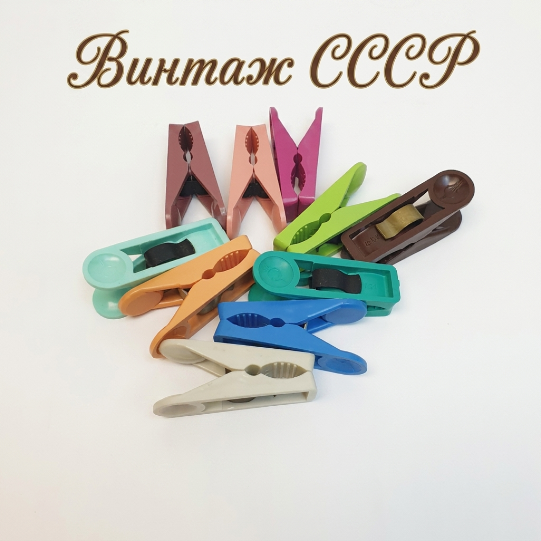 Прищепки винтажные СССР, набор из 10 штук разного цвета, с хранения. Советская раритетная прищепка.