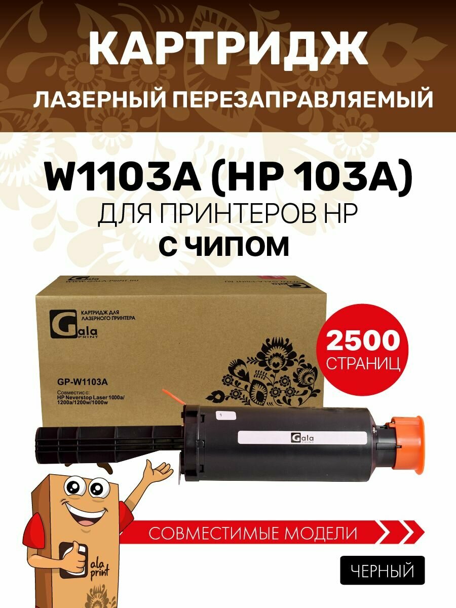 Картридж W1103A (HP 103A) с чипом для принтеров HP Neverstop Laser 1000a/1200a/1200w/1000w 2500 копий