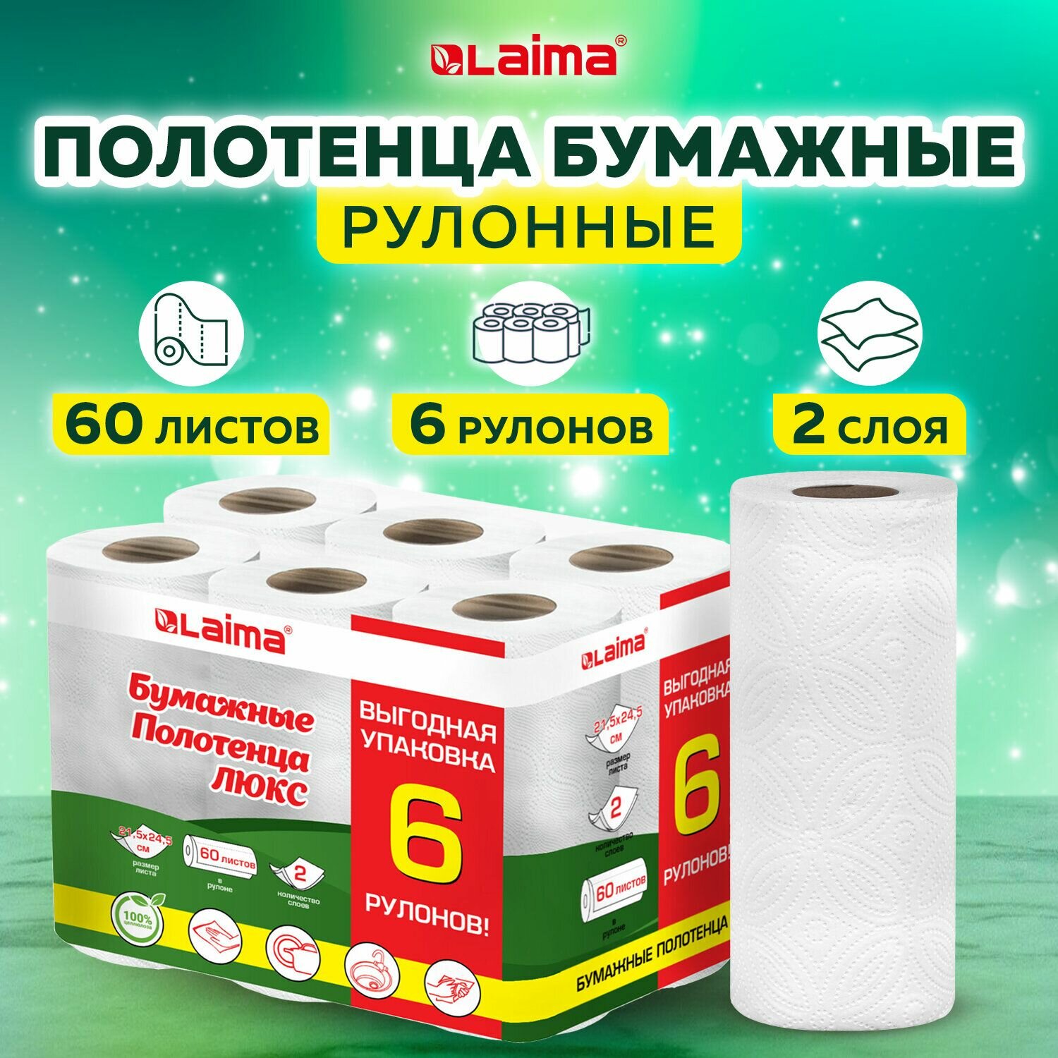 Полотенца бумажные 2-х слойные, 6 рулонов, 100% целлюлоза