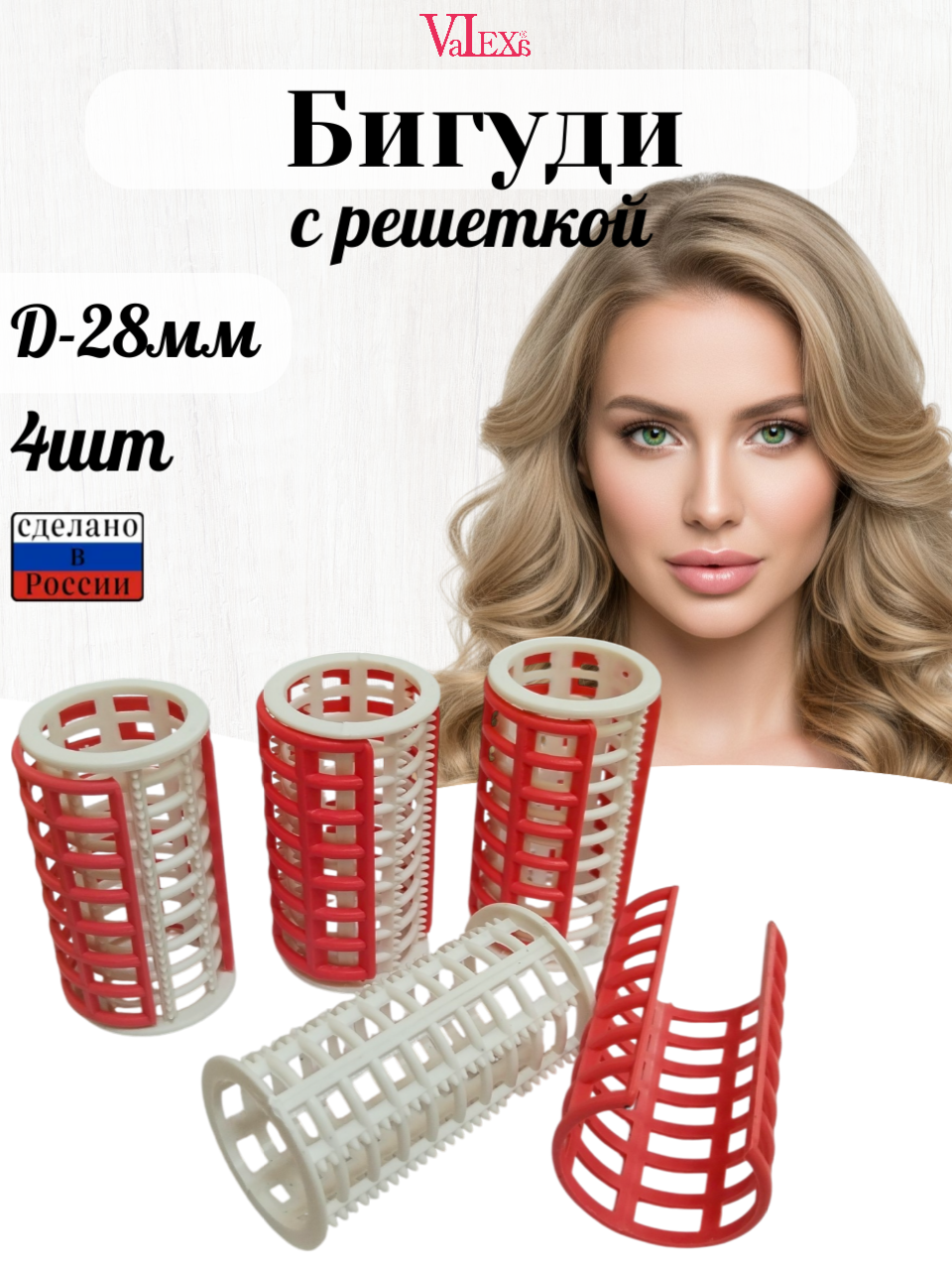 Бигуди VaLexa, пластиковые, зажим-фиксатор, диаметр 28 мм, 4 шт.