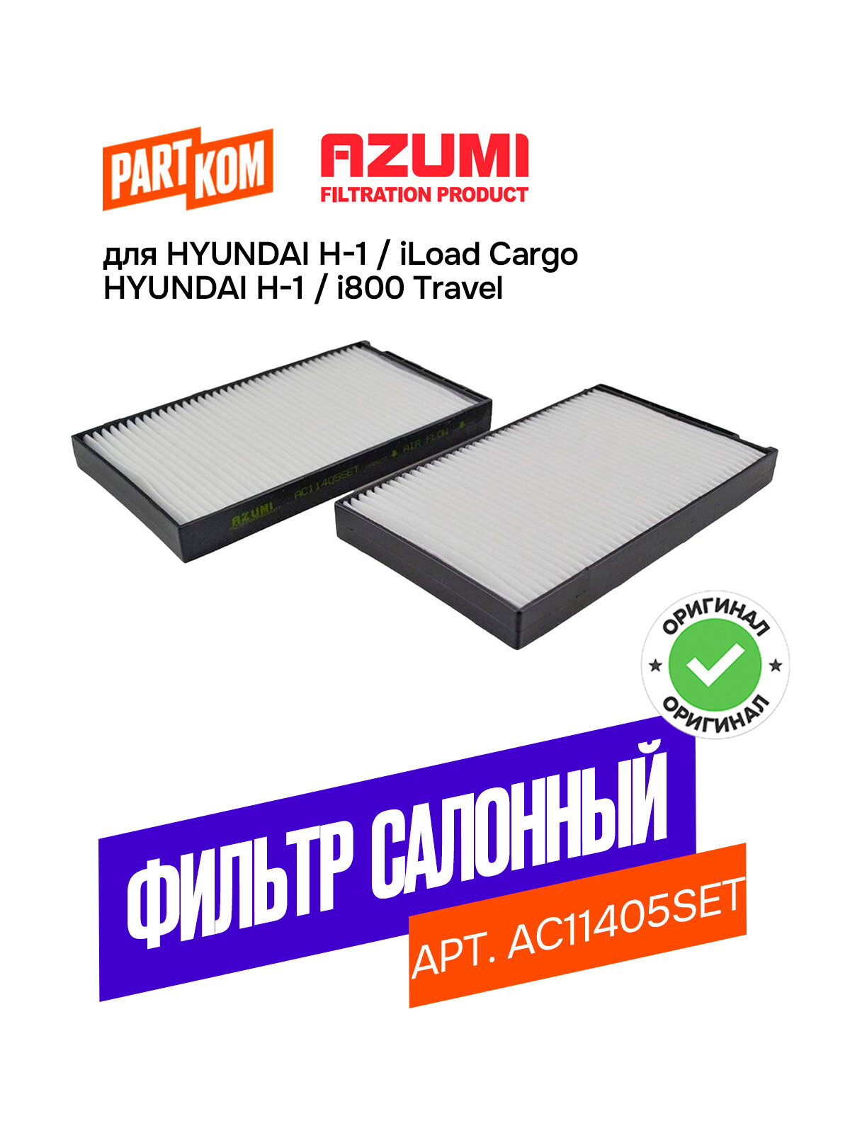 Фильтр салонный для а/м HYUNDAI H-1 / Хендай Н-1, AZUMI AC11405SET