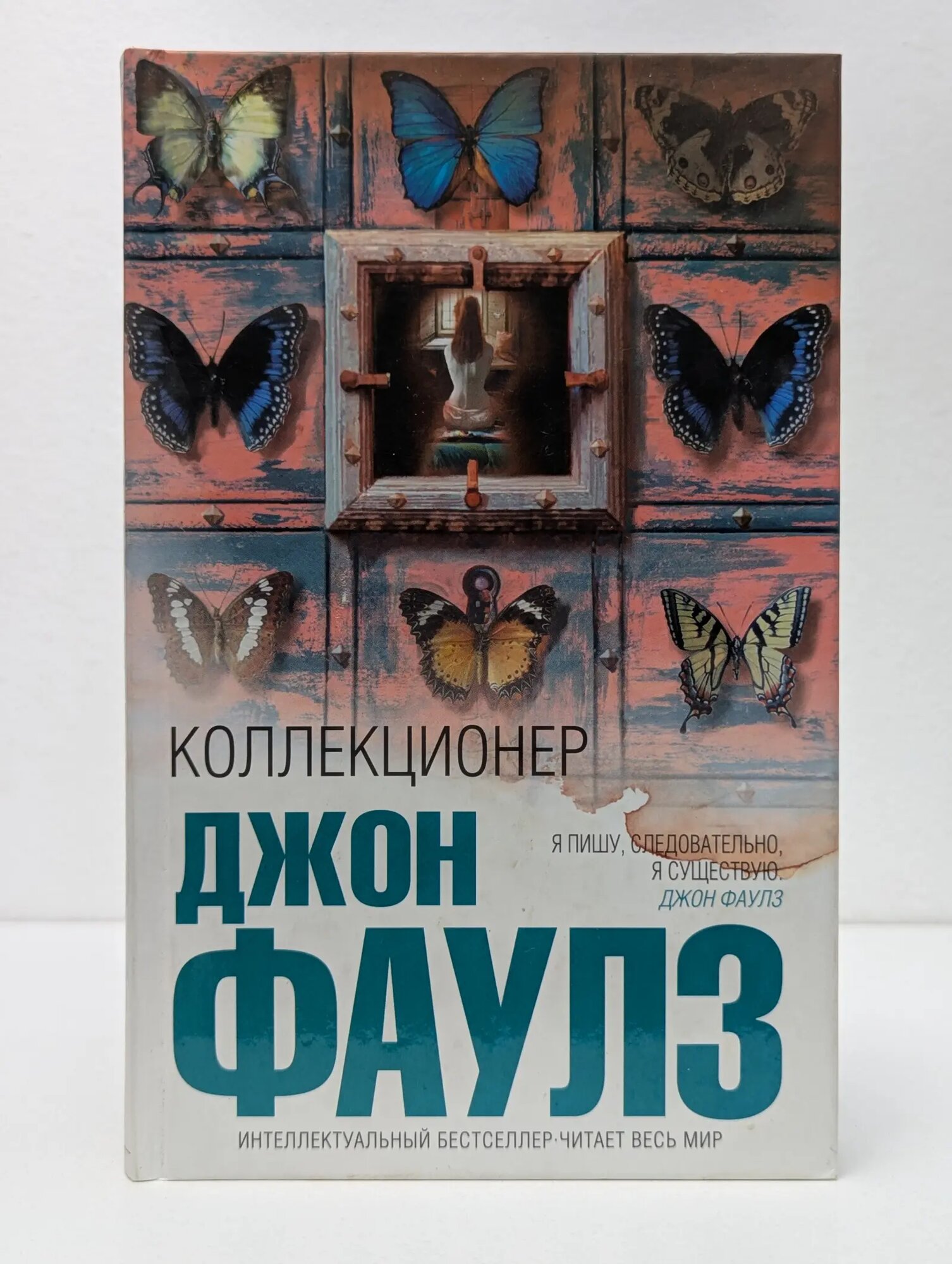 Интеллектуальный бестселлер. Коллекционер Фаулз Джон 2014
