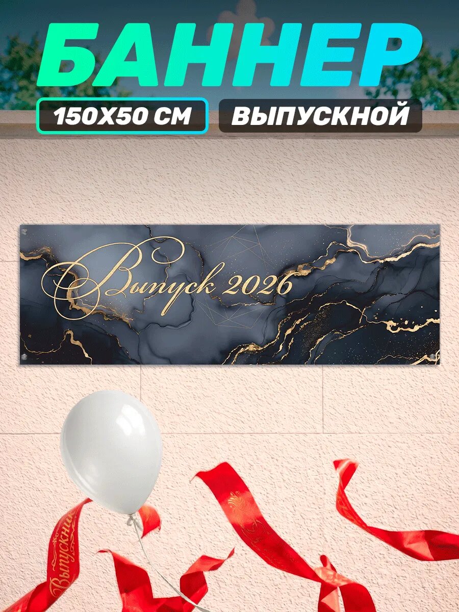 Баннер Выпускной 2026