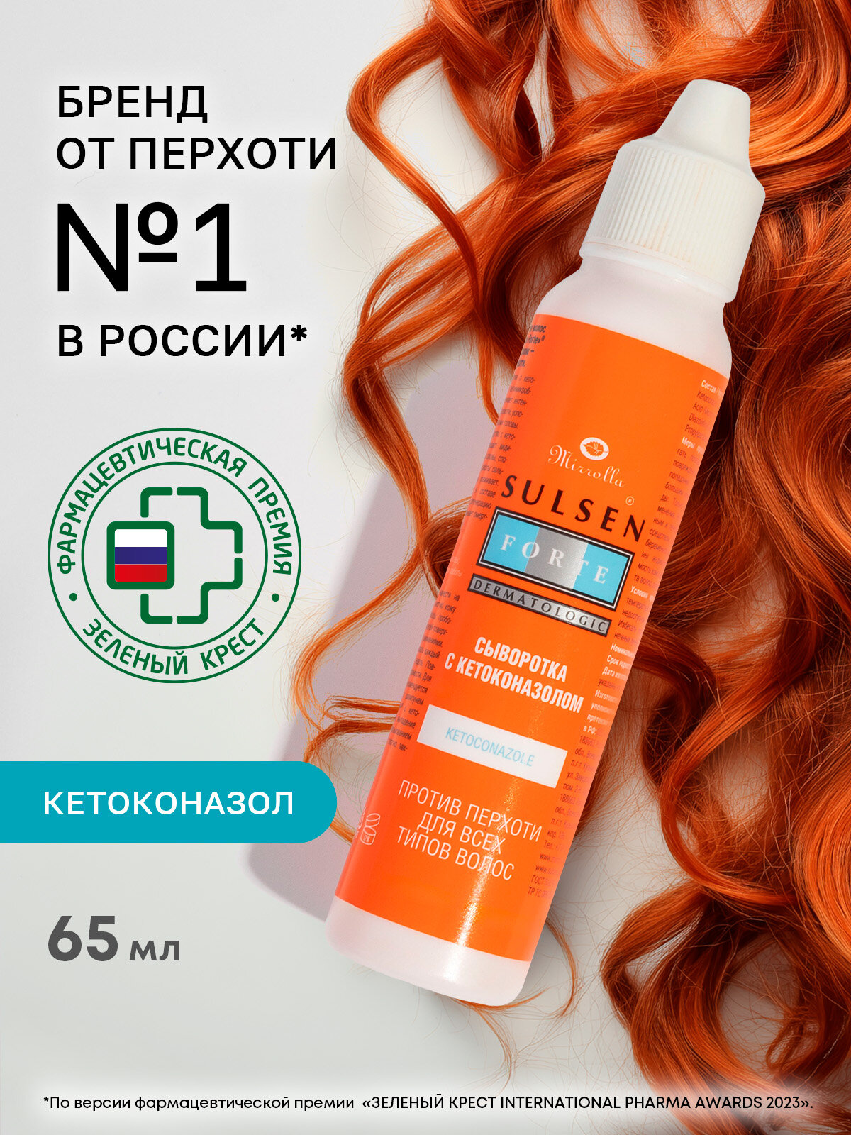 Сульсен Форте. Сыворотка для волос с кетоконазолом от перхоти, средство от перхоти, 65 мл