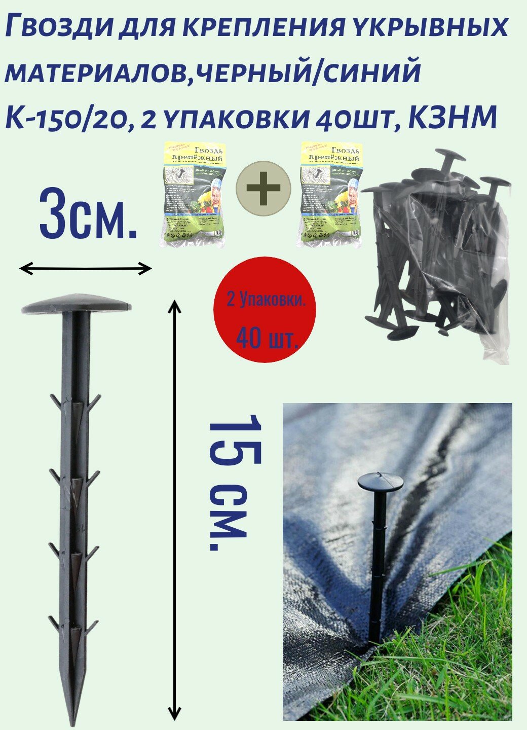 Гвозди для крепления укрывных материалов, черный/синий К-150/20, 2 упаковки по 20шт, кзнм