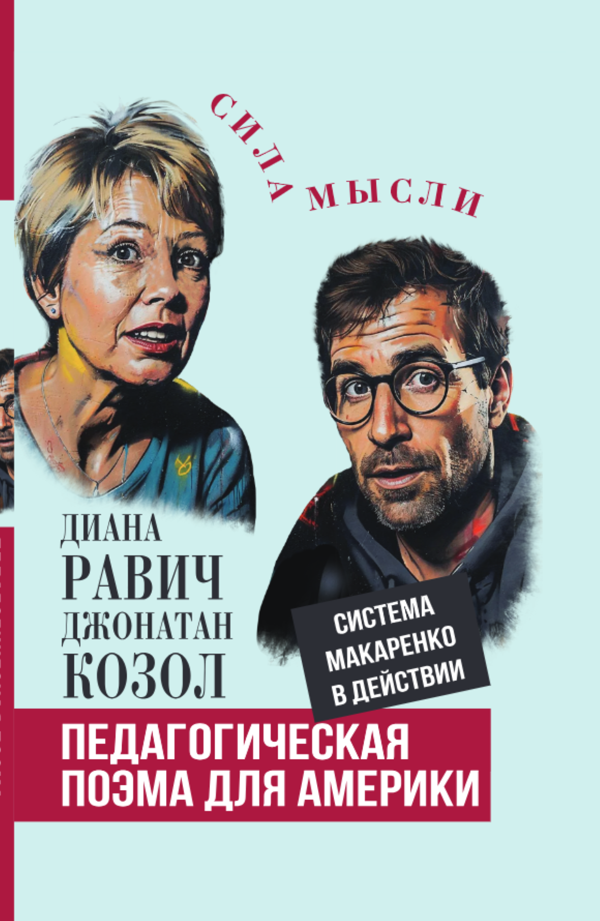 Педагогическая поэма для Америки. Система Макаренко в действии_Равич Диана, Козол Джонатан