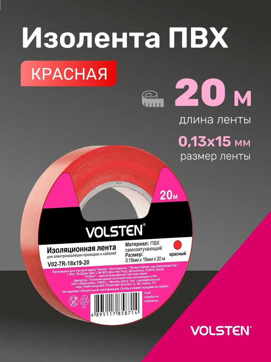Изолента красная Volsten для проводов, 20 м, 15 мм, 1 шт