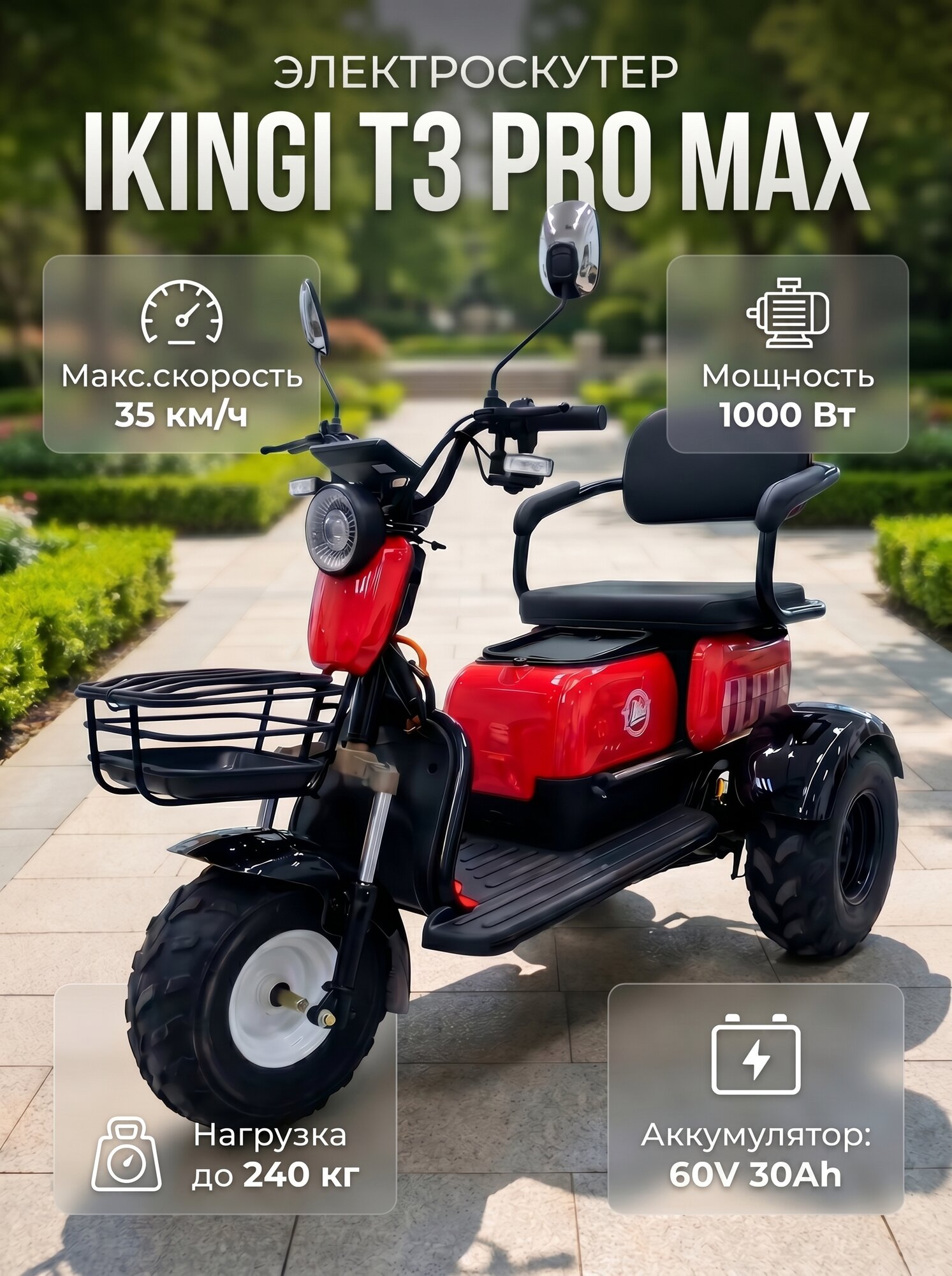 Электроскутер трицикл Ikingi T3 Pro Max 1000W 60V/25Ah красный