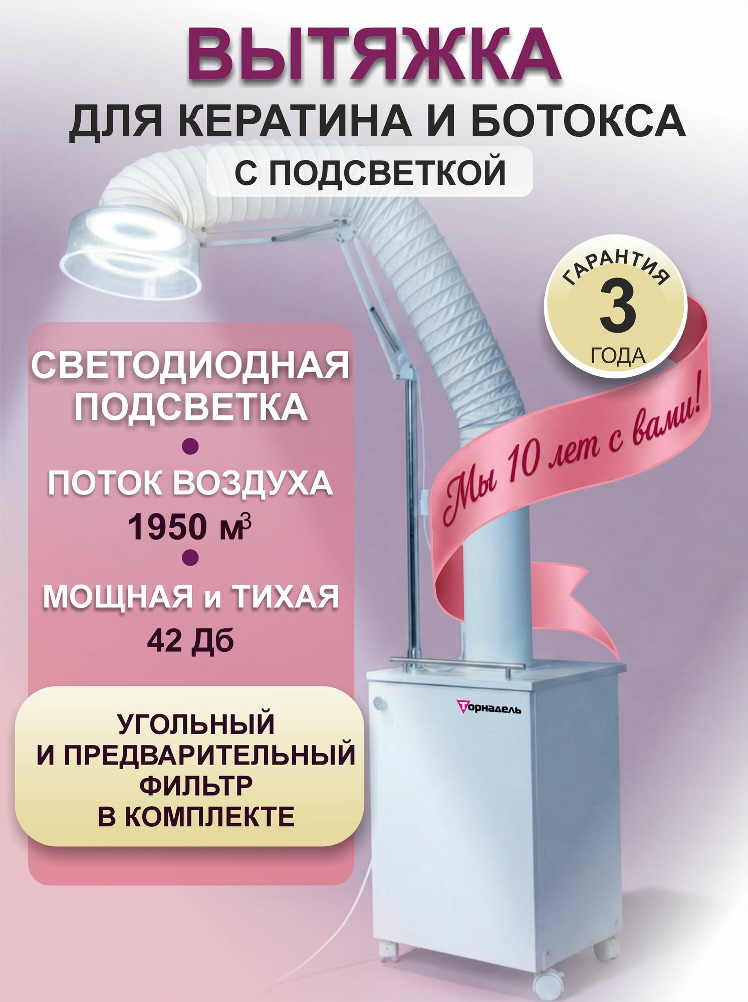 Вытяжка для кератина и ботокса Торнадель мощность 250 Вт, расход воздуха 1950 м3, с подсветкой