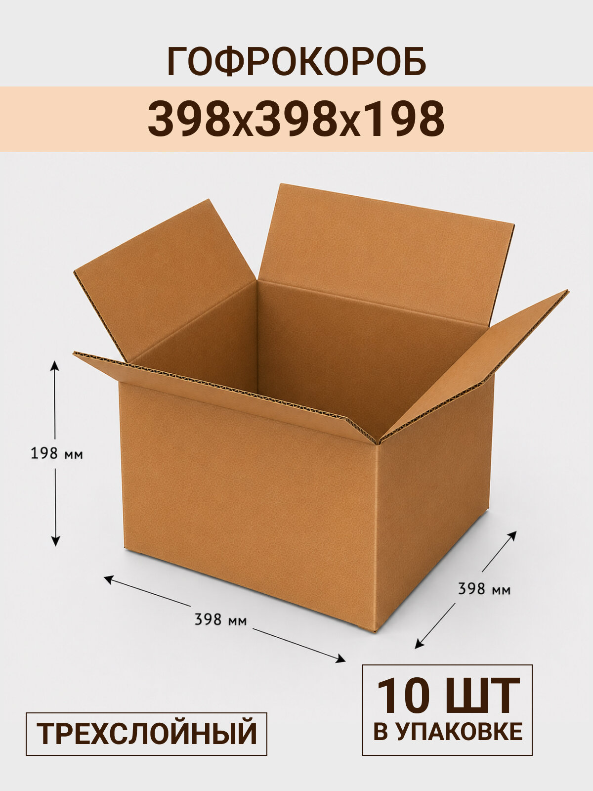 Картонная коробка для хранения, для переезда 398х398х198, без печати - 10шт