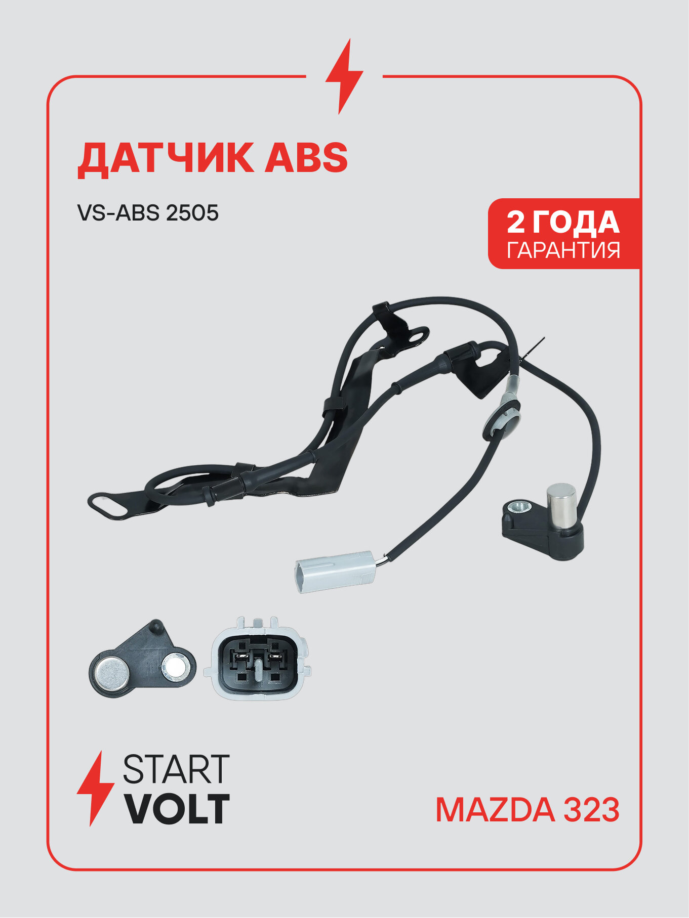 Датчик ABS для автомобилей Mazda 323 (98-) переднего правого колеса VS-ABS 2505 StartVolt