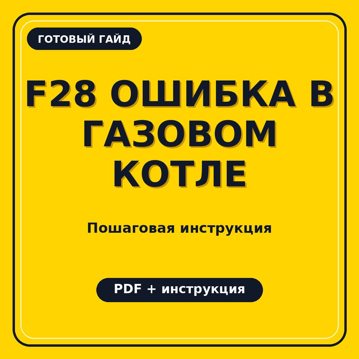 F28 ошибка в газовом котле, что делать - Скачать инструкцию по устранению Ф28, пошаговый гайд, решение проблемы