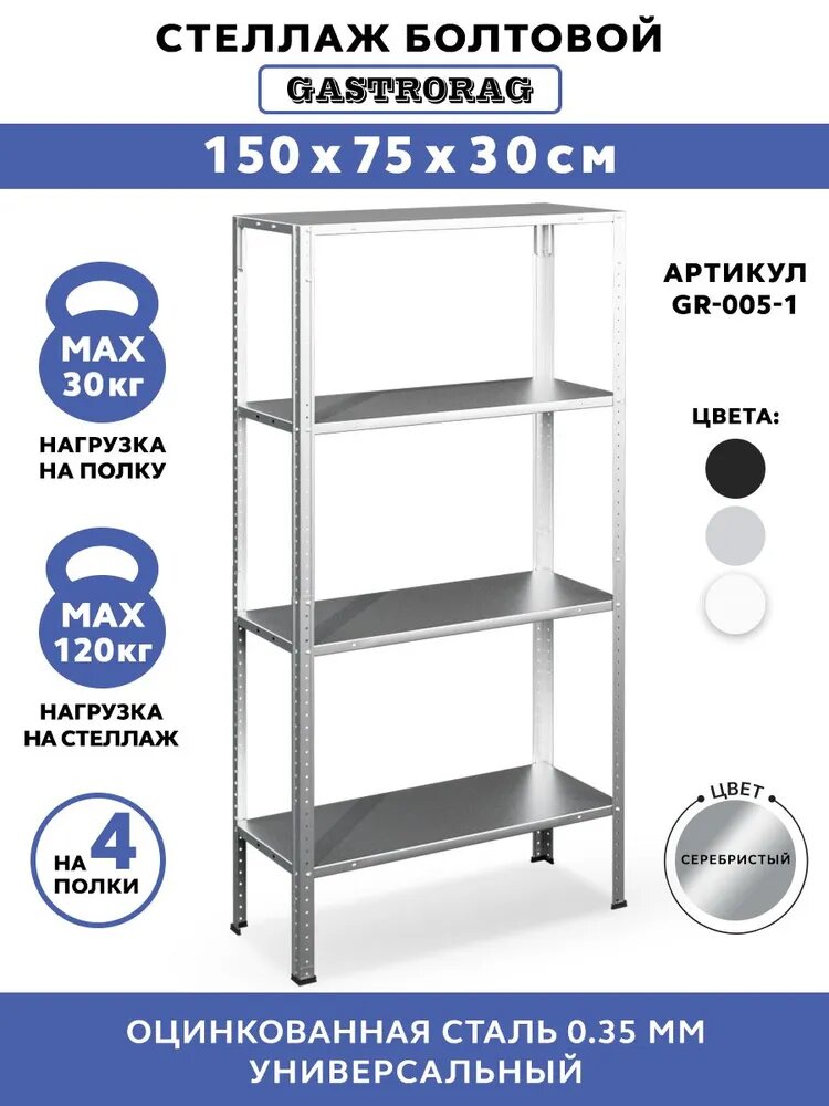 GASTRORAG стеллаж 150х75х30, 4 полки, болтовой, металлический