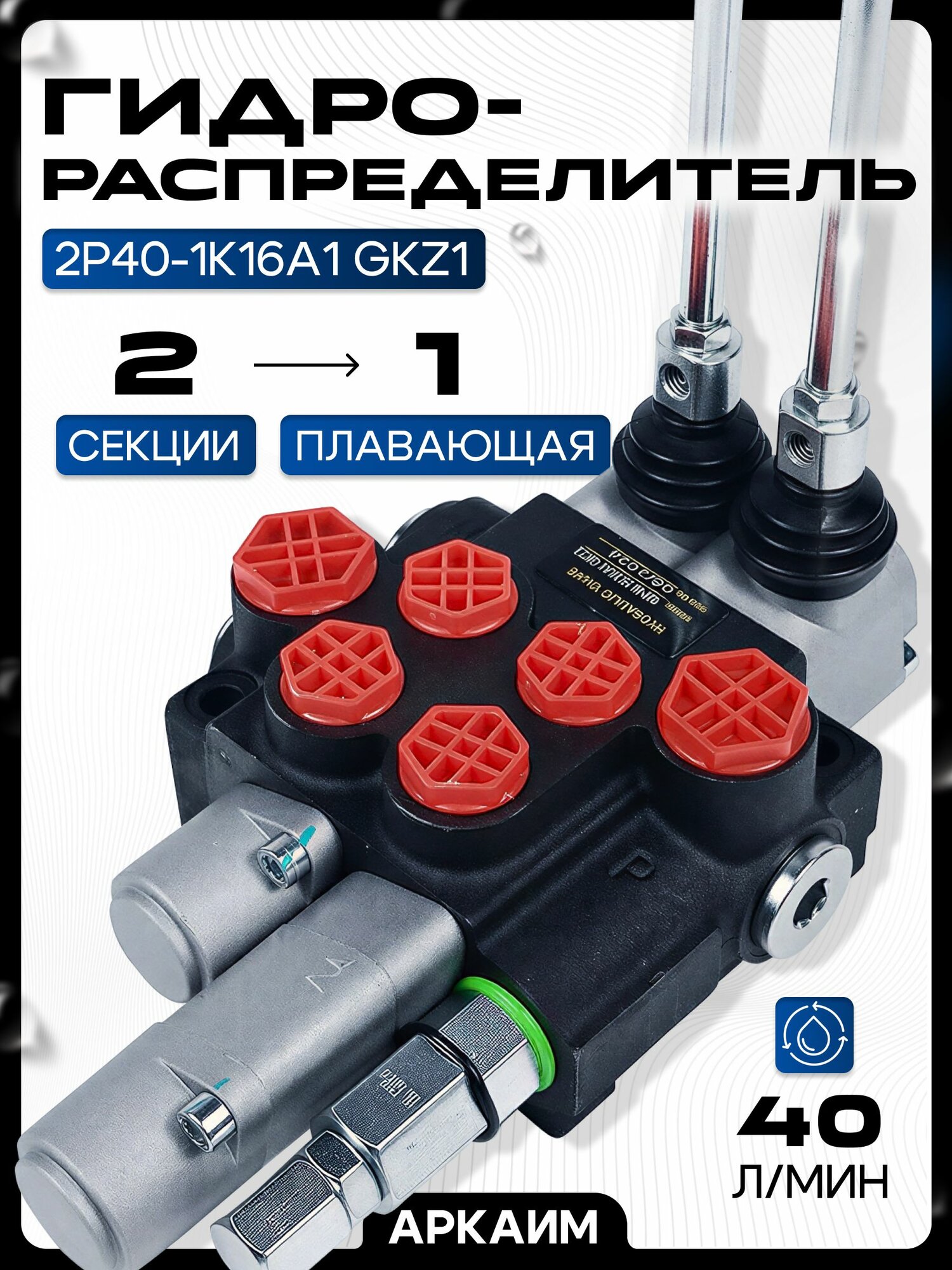 Гидрораспределитель 2Р40-1К16А1 GKZ1, 40 литров, с одной плавающей секцией