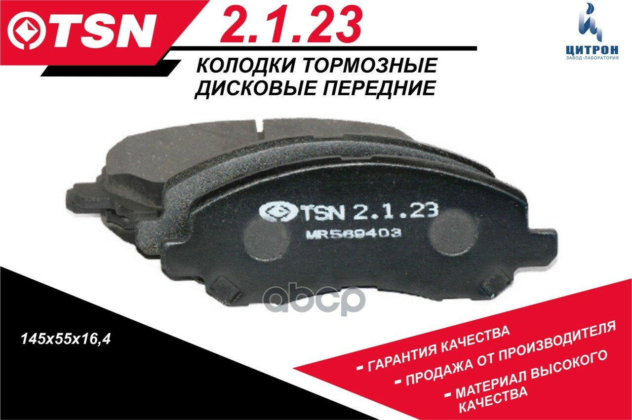 2123 , TSN , Колодки тормозные дисковые TSN арт. 2123