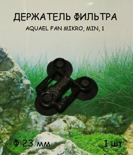 Держатель на 3-х присосках для фильтров AQUAEL FAN MIKRO, MIN, 1