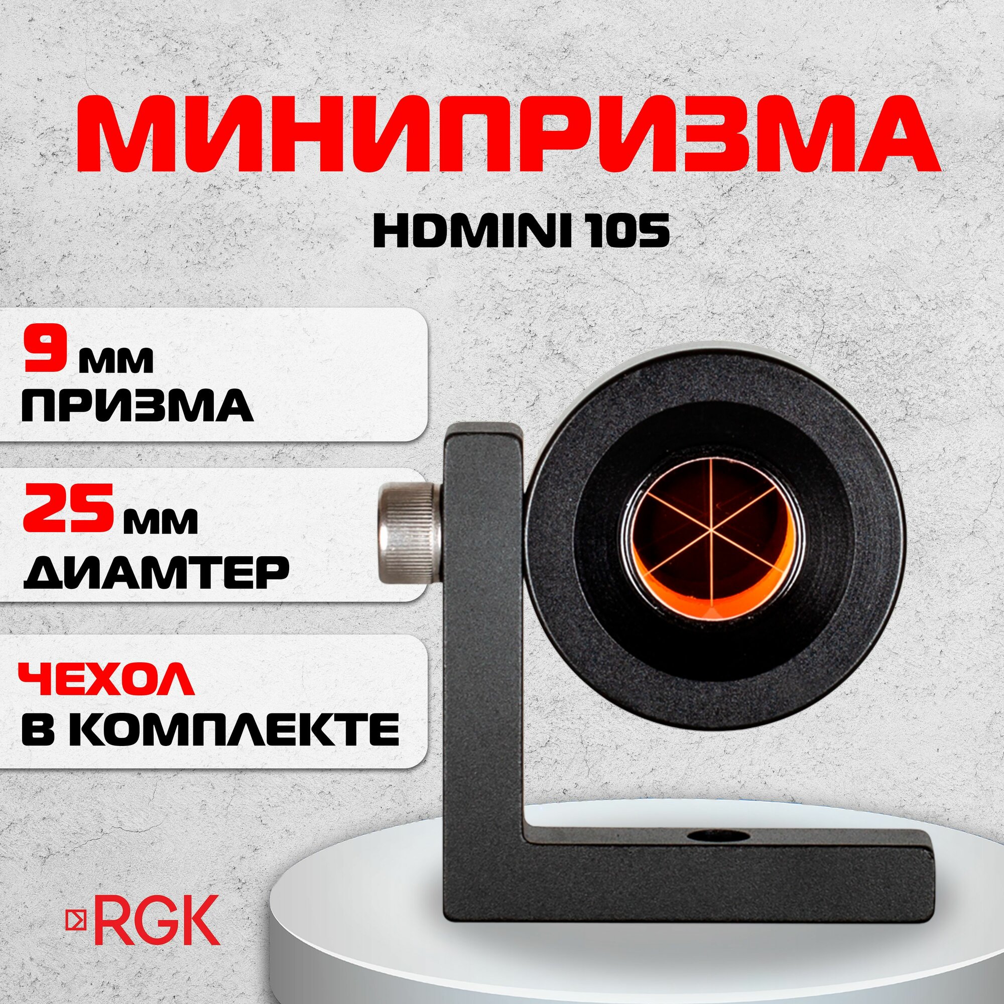 Минипризма RGK HDMINI 105