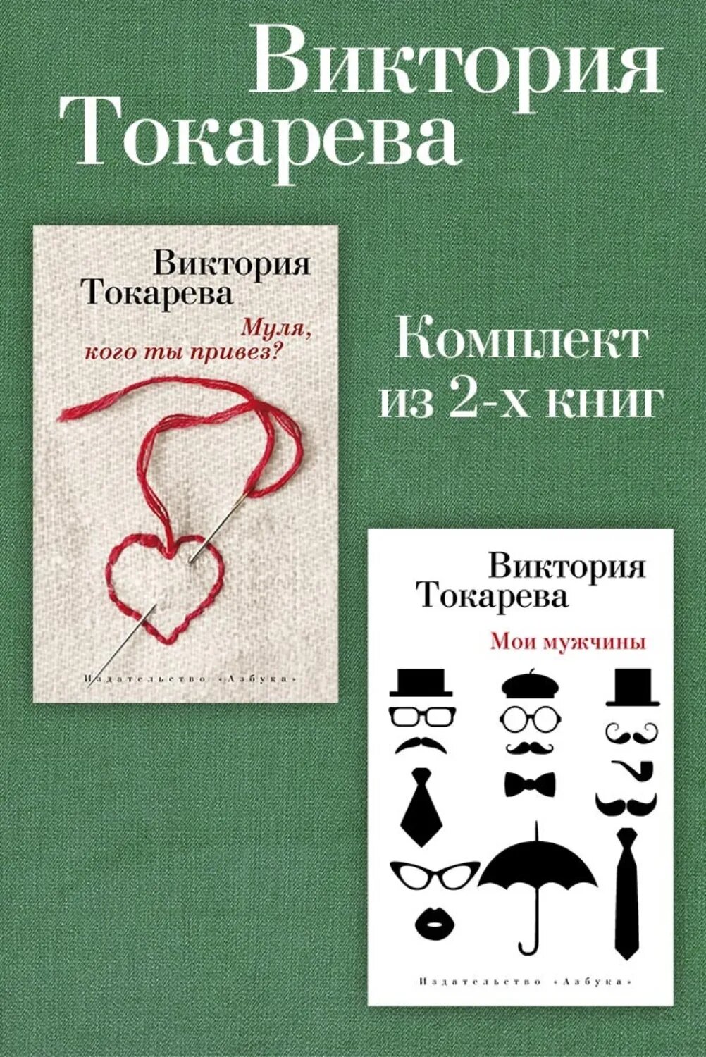 Муля, кого ты привез? Мои мужчины. Комплект из 2-х книг [Цифровая книга]