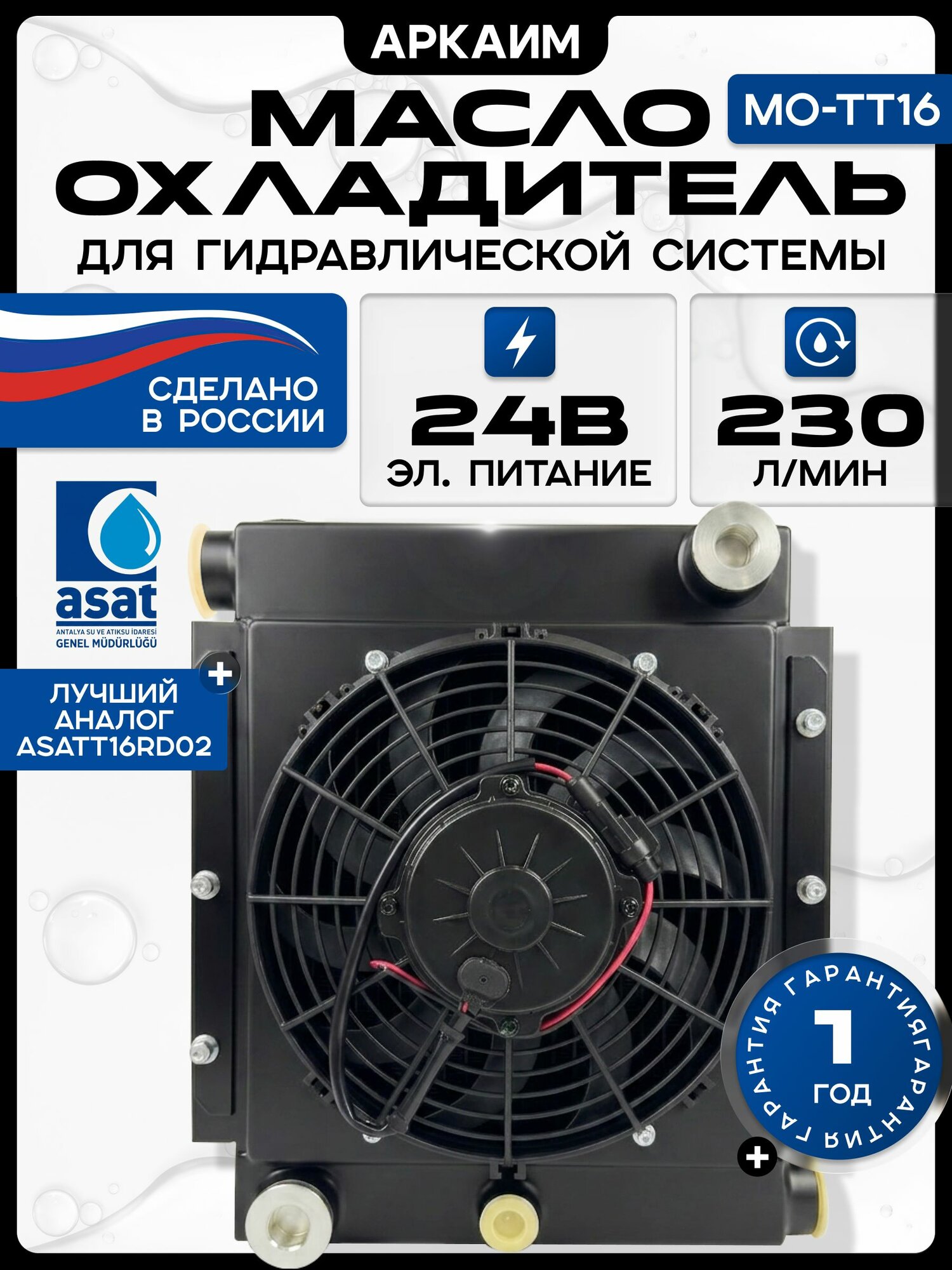 Маслоохладитель гидравлический МО-ТТ16, 24 вольт, до 230 л/мин, (ASATT16RD02)