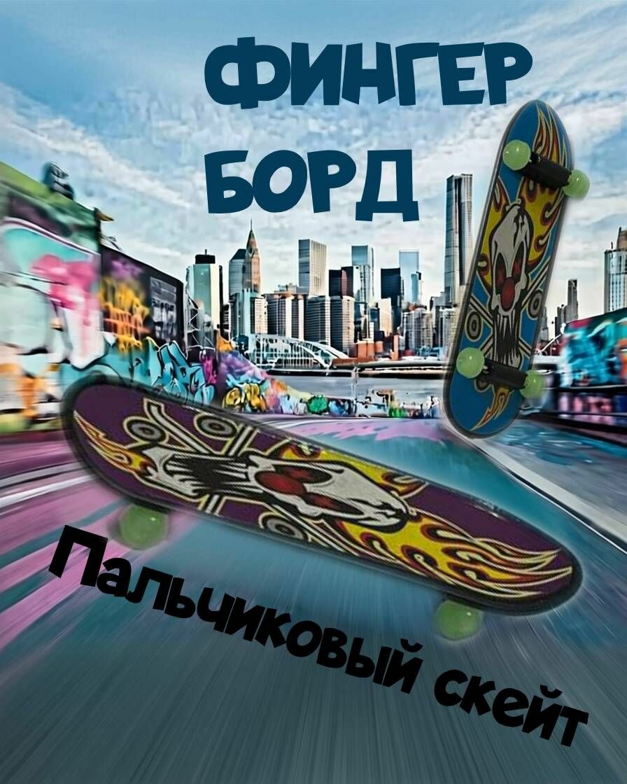 Фингерборд (пальчиковый скейтборд) - пластиковый мини скейт для трюков пальцами для начинающих фиолетовый/синий 1 шт.