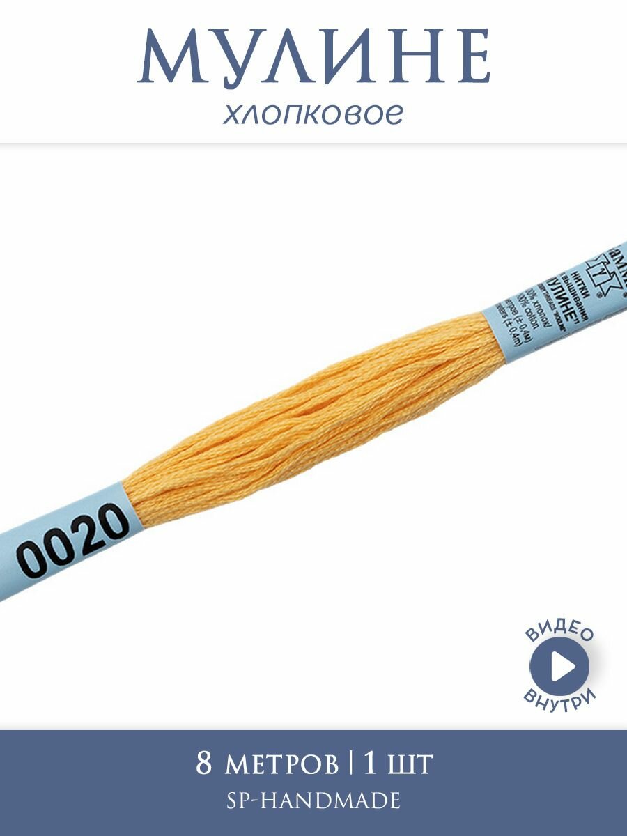 Мулине хлопок Gamma №0020 цвет желтый, 8 м, 1 шт