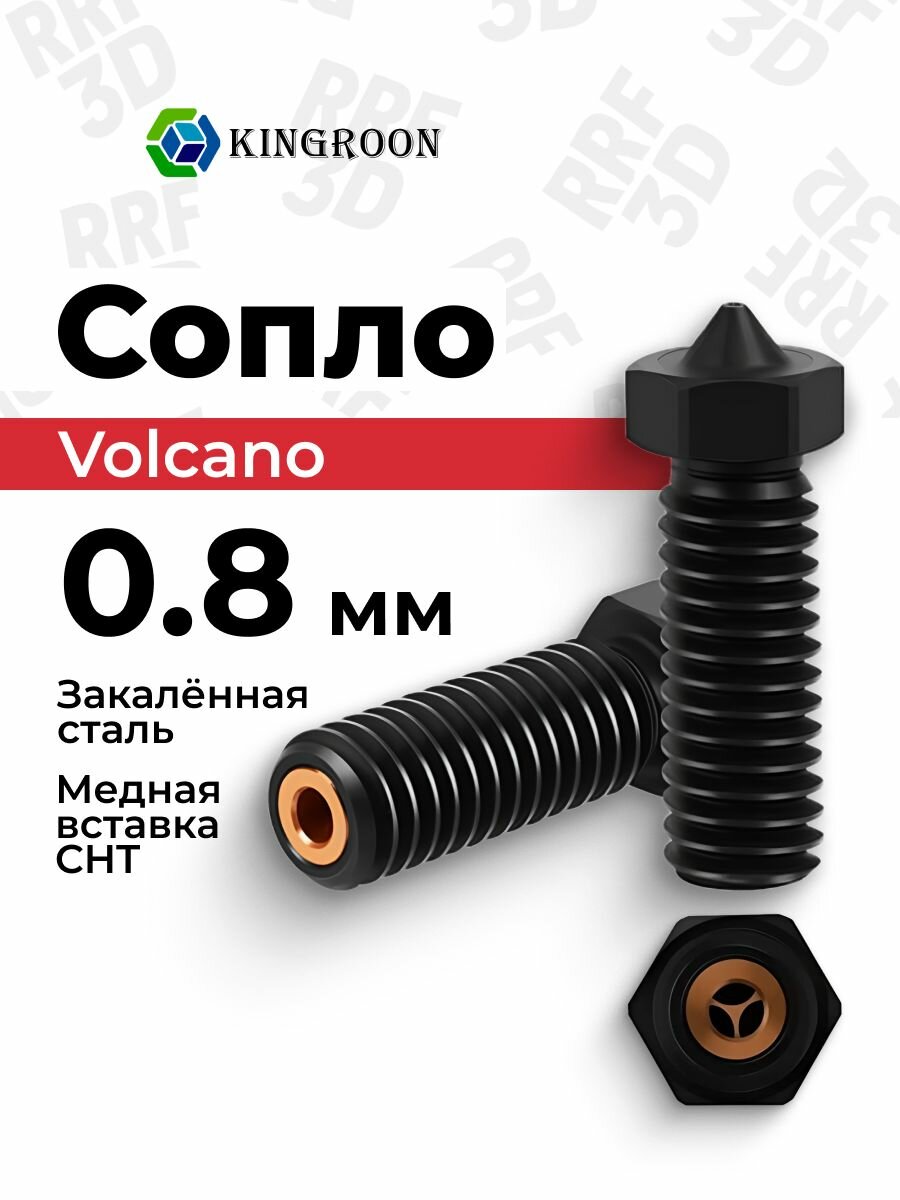 Сопло CHT 0.8, Volcano из закалённой стали с медной вставкой для 3D принтера, 1.75мм