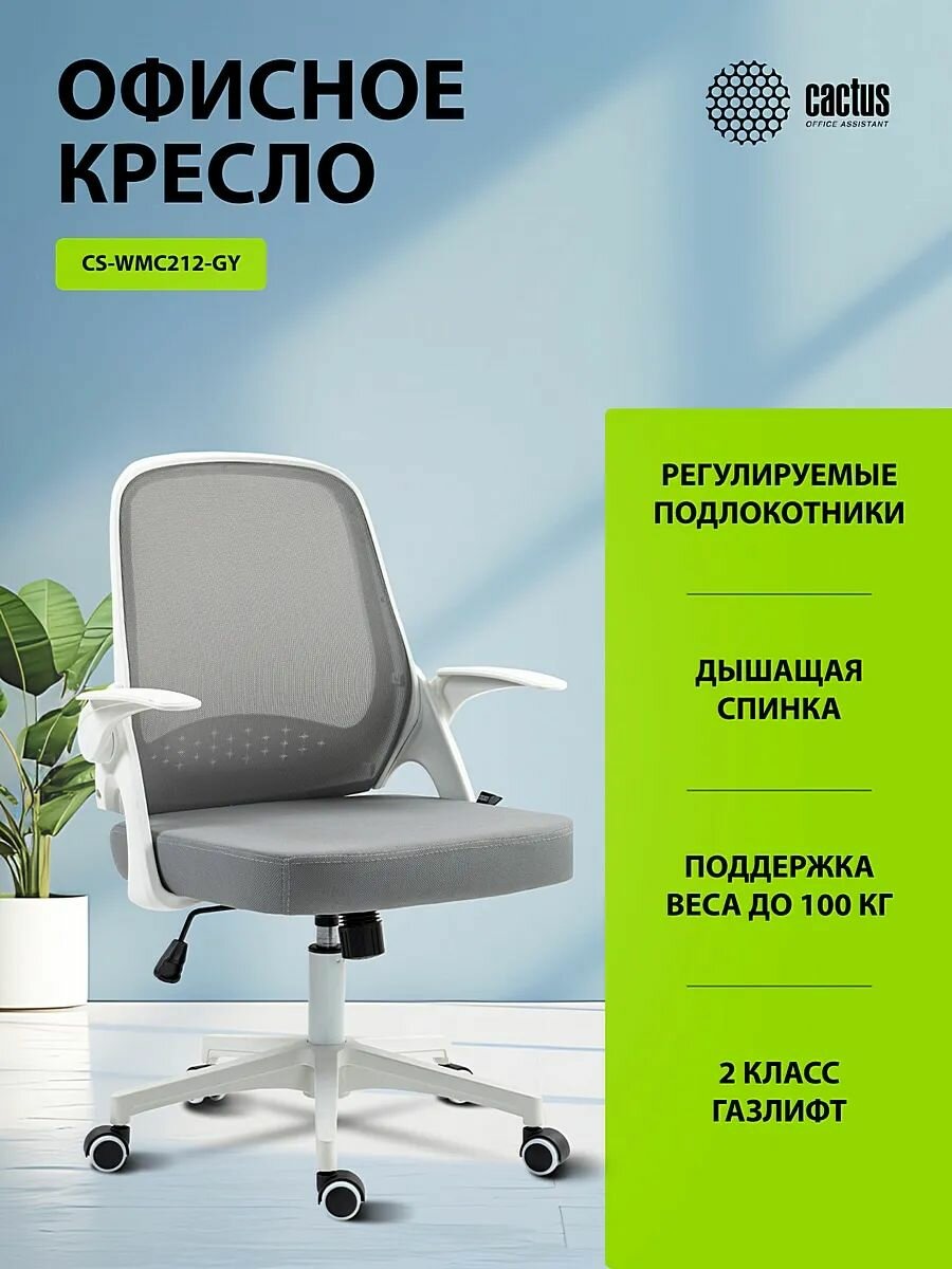 Кресло офисное эргономичное CS-MC212-BK серое ткань/сетка белый пластик