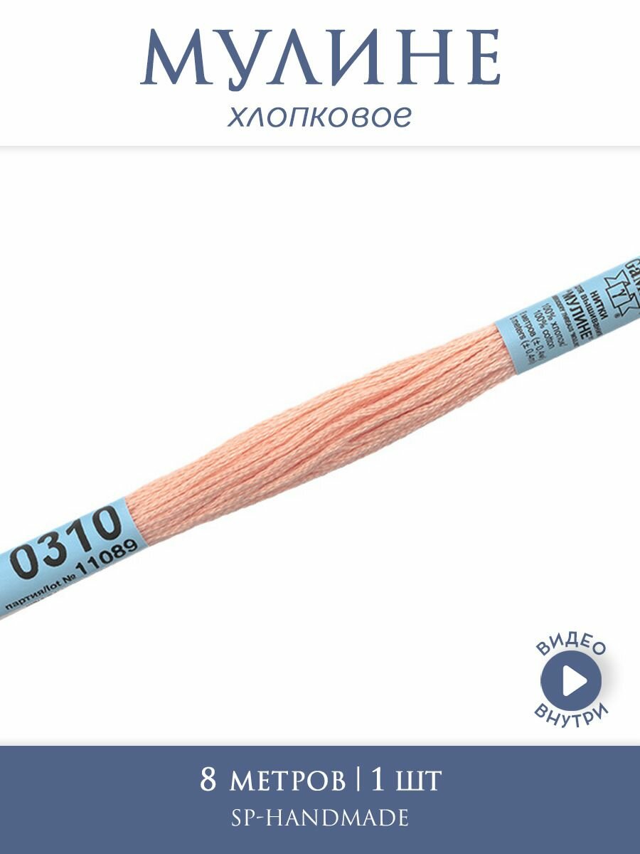 Мулине хлопок Gamma №0310 цвет абрикосовый, 8 м, 1 шт