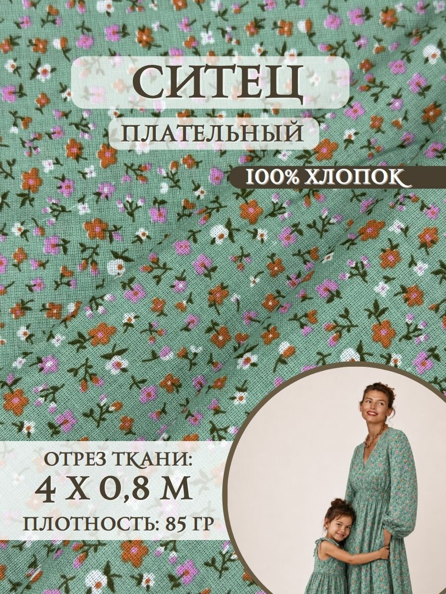 Ткань Ситец набивной плательный, для одежды, 100% хлопок, ш-80 см, отрез 4 меетра