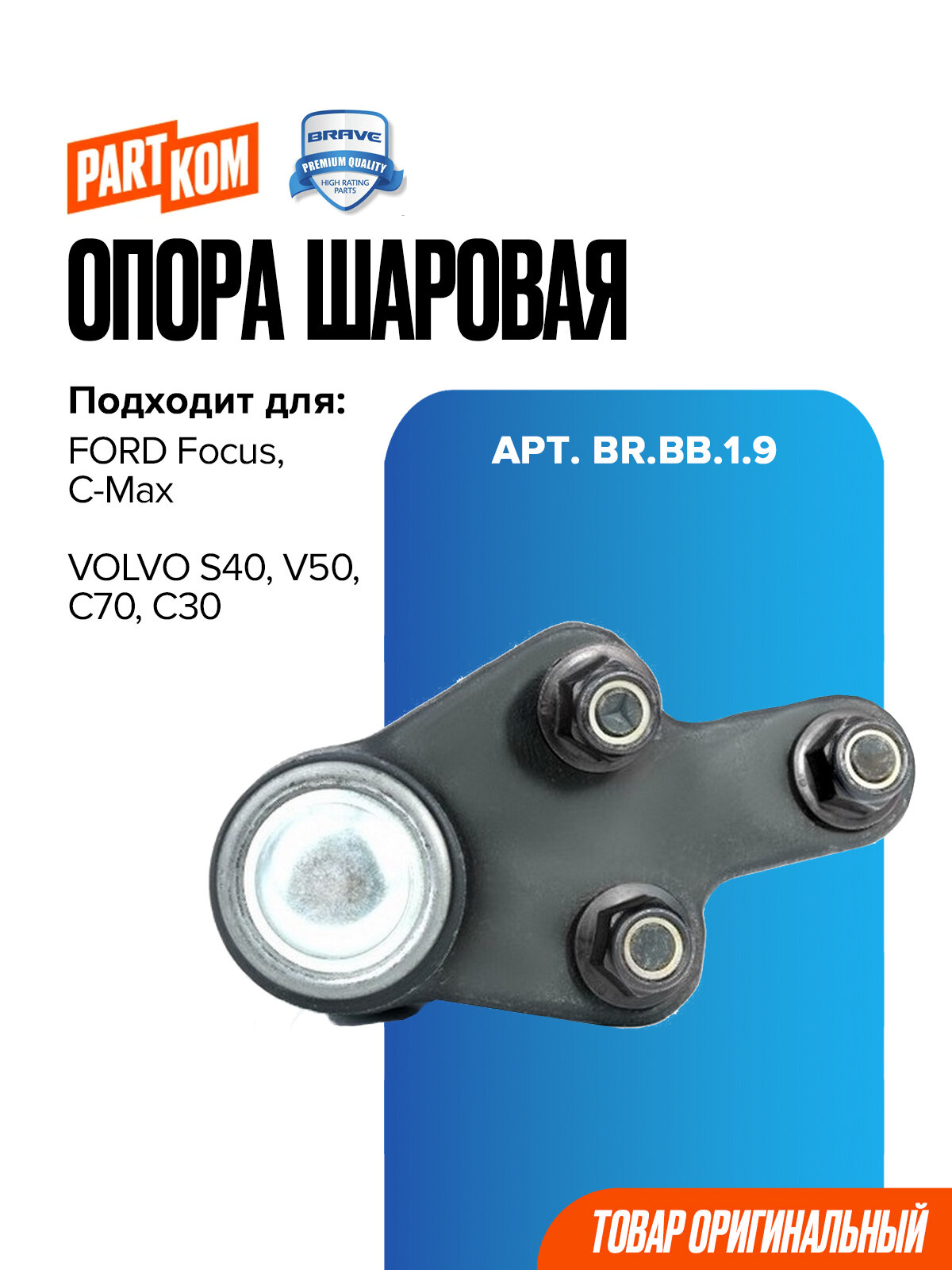 Опора шаровая передняя для Ford Focus, C-Max / Форд Фокус, Си-Макс, BRAVE BRBB19