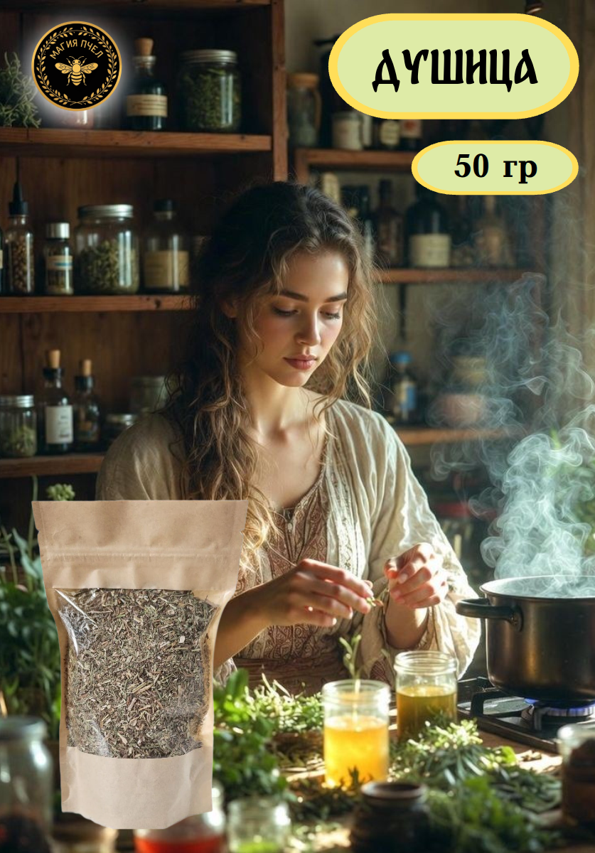 Душица сушеная 50 гр Россия