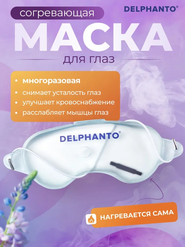 Паровая маска для глаз согревающая Дельфанто, солевая SPA маска для глаз, успокаивающая